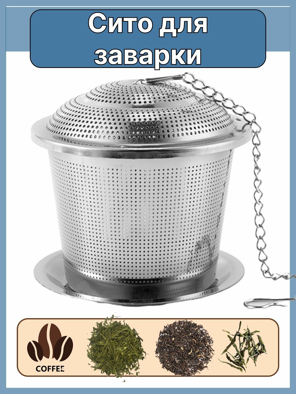 Ситечко для заварки