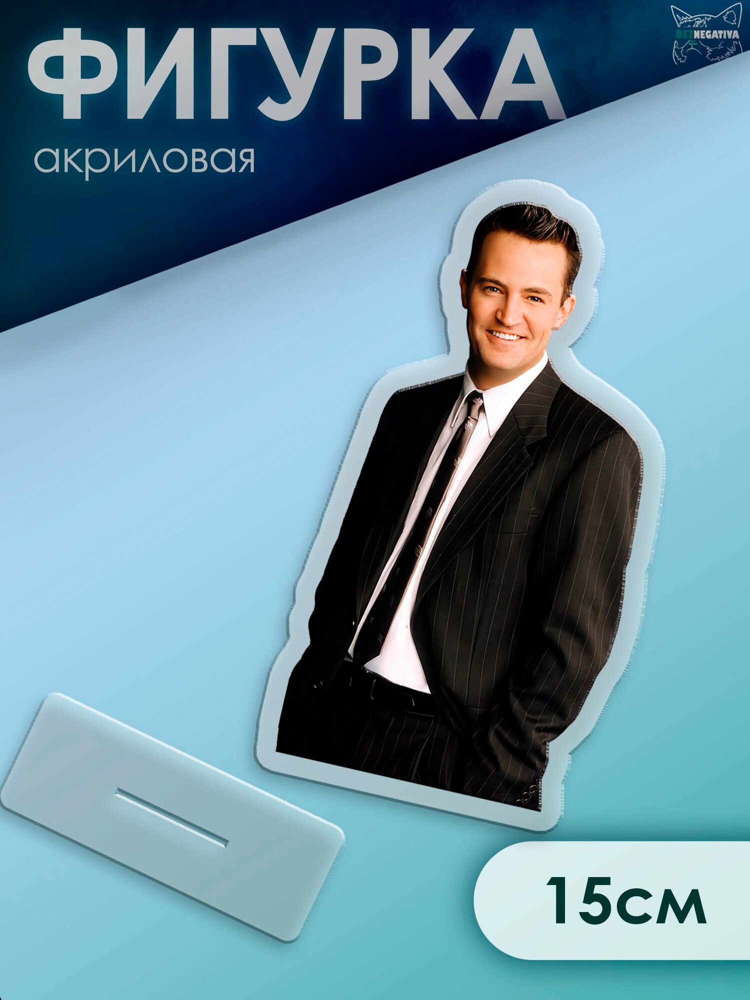 Акрилоая фигурка Друзья Чендлер