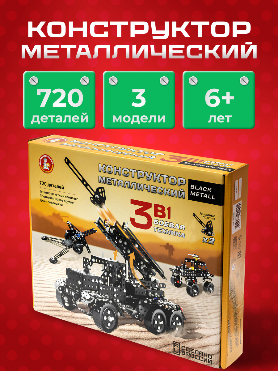 Конструктор Десятое королевство металлический Боевая техника 720 деталей