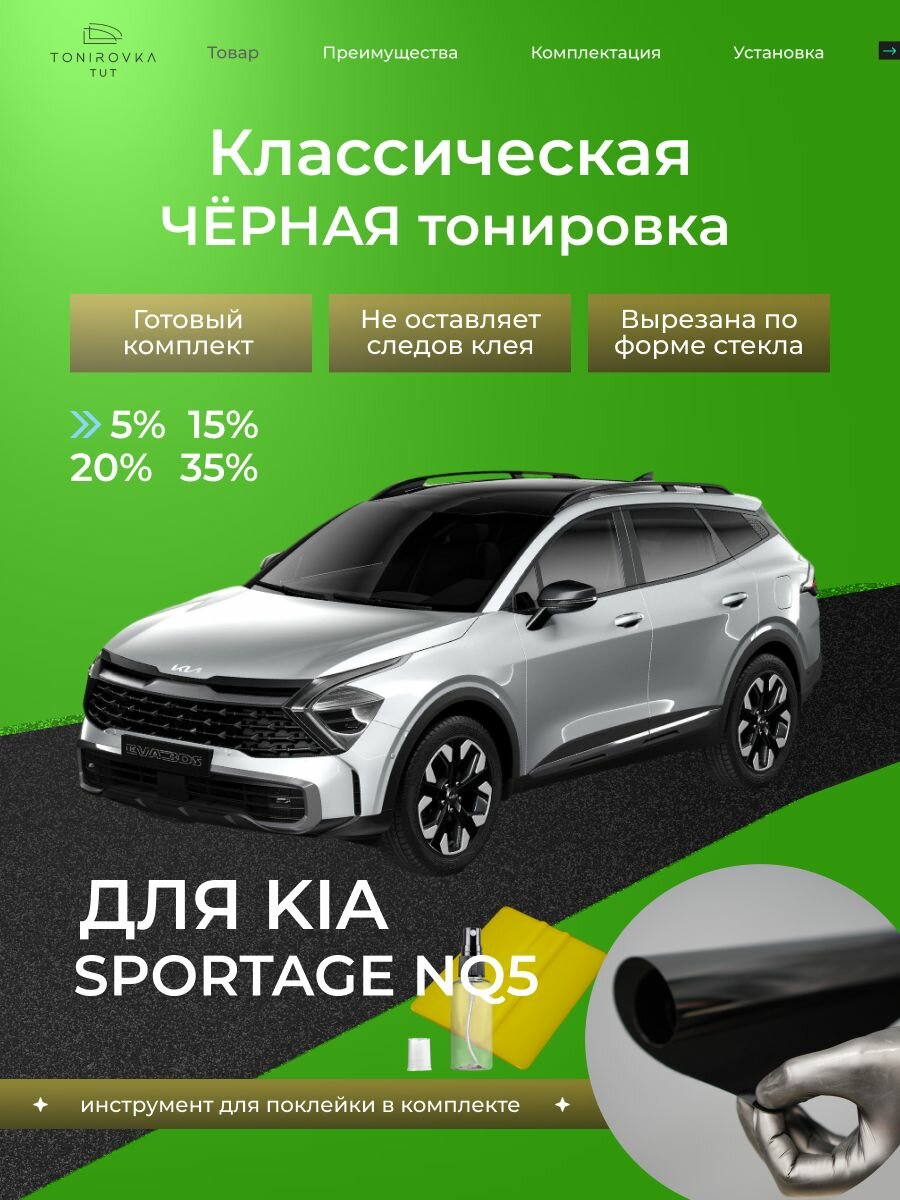 Американка. Вырезанная тонировка Kia Sportage NQ5 5% / Классическая тонировочная пленка Киа Спортейдж NQ5 5%