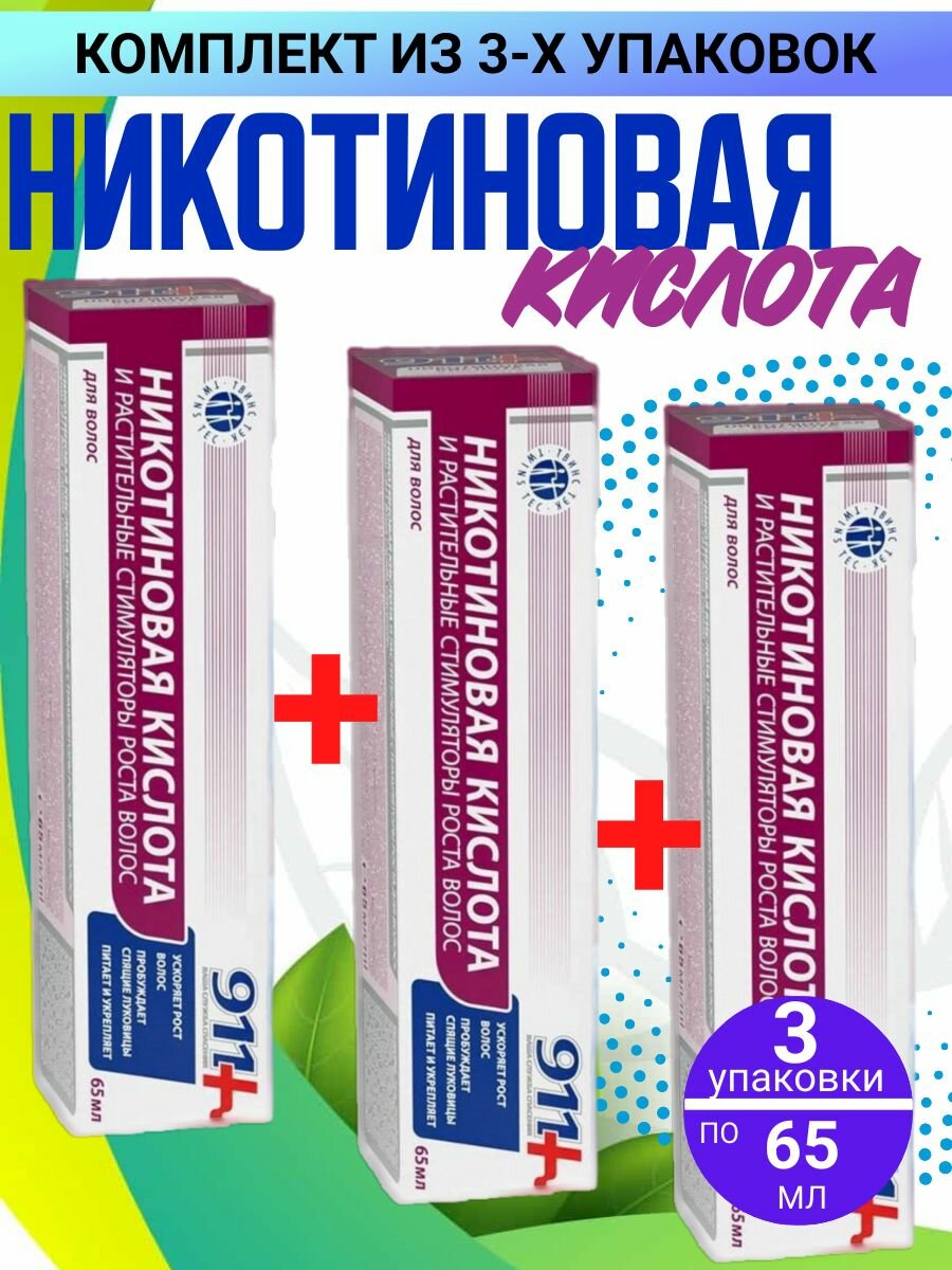 911 Твинс Тэк Никотиновая кислота для волос, 3 упаковки по 65 мл, комплект из 3х упаковок