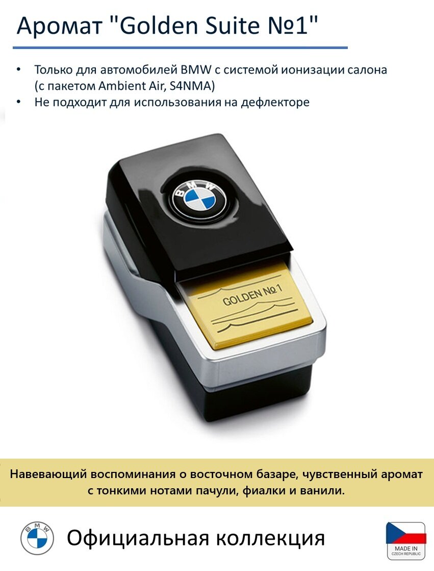 Сменный картридж BMW Ambient Air, Golden Suite № 1