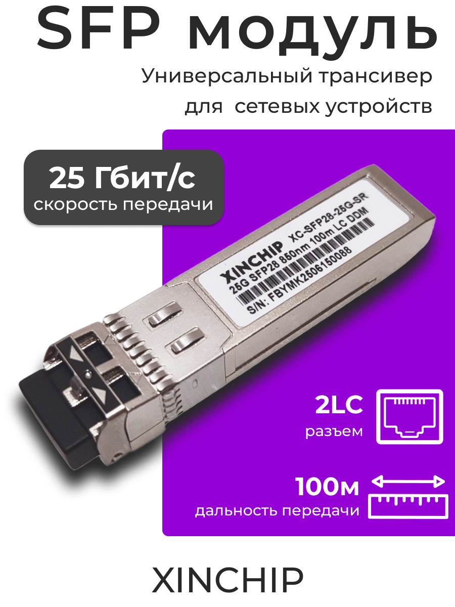 Трансивер Xinchip 25G / SFP28 / SR (100 метров)