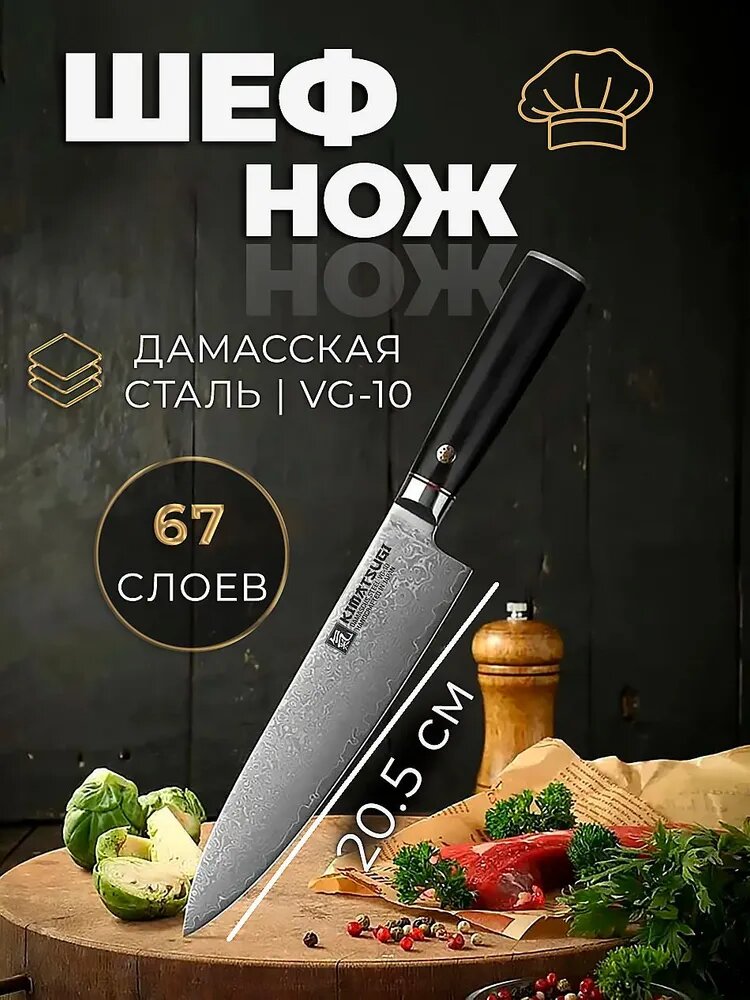 Kimatsugi / Японский кухонный поварской шеф-нож Damascus #115. Настоящая дамасская сталь 67 слоев. VG-10 в обкладках. В подарочной коробке