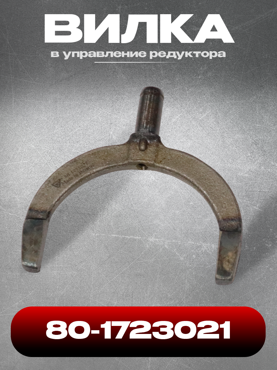 Вилка 80-1723021 в управление редуктора (взтзч)