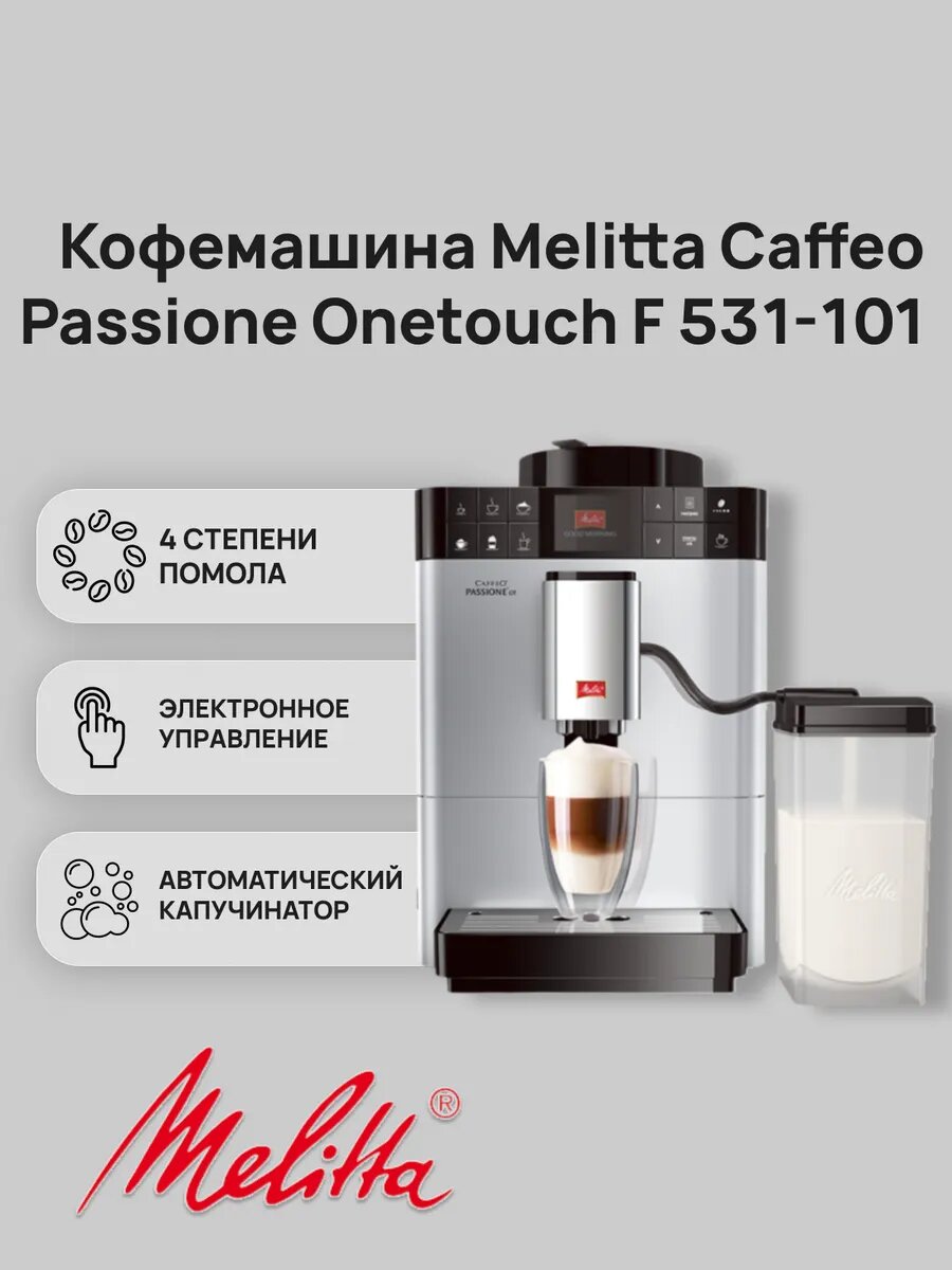 Автоматическая кофемашина Melitta Caffeo Passione OT F 531-101 Silver