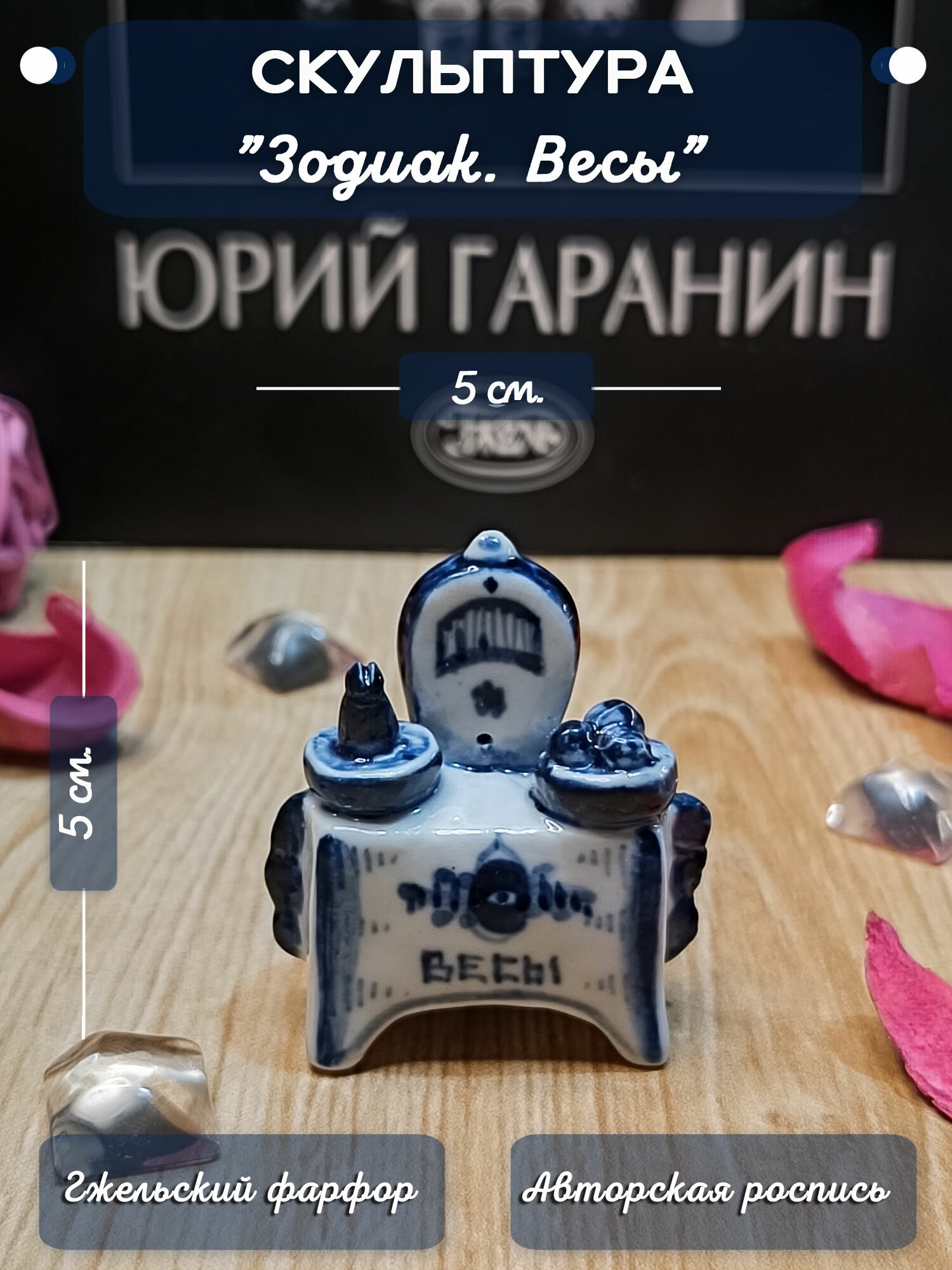 Скульптура Гжель "Знак зодиака Весы", (гжельский фарфор, авторская роспись), высота 5 см.