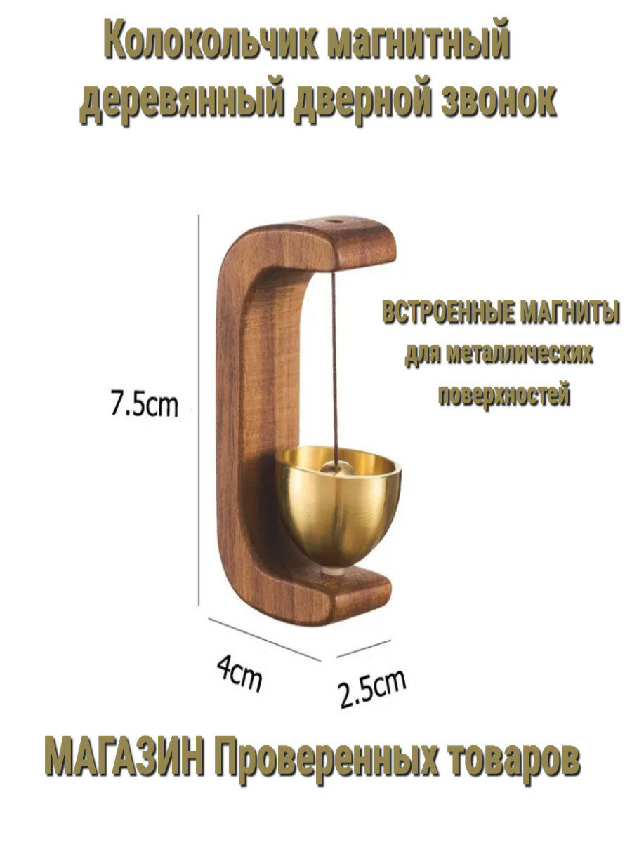Колокольчик магнитный