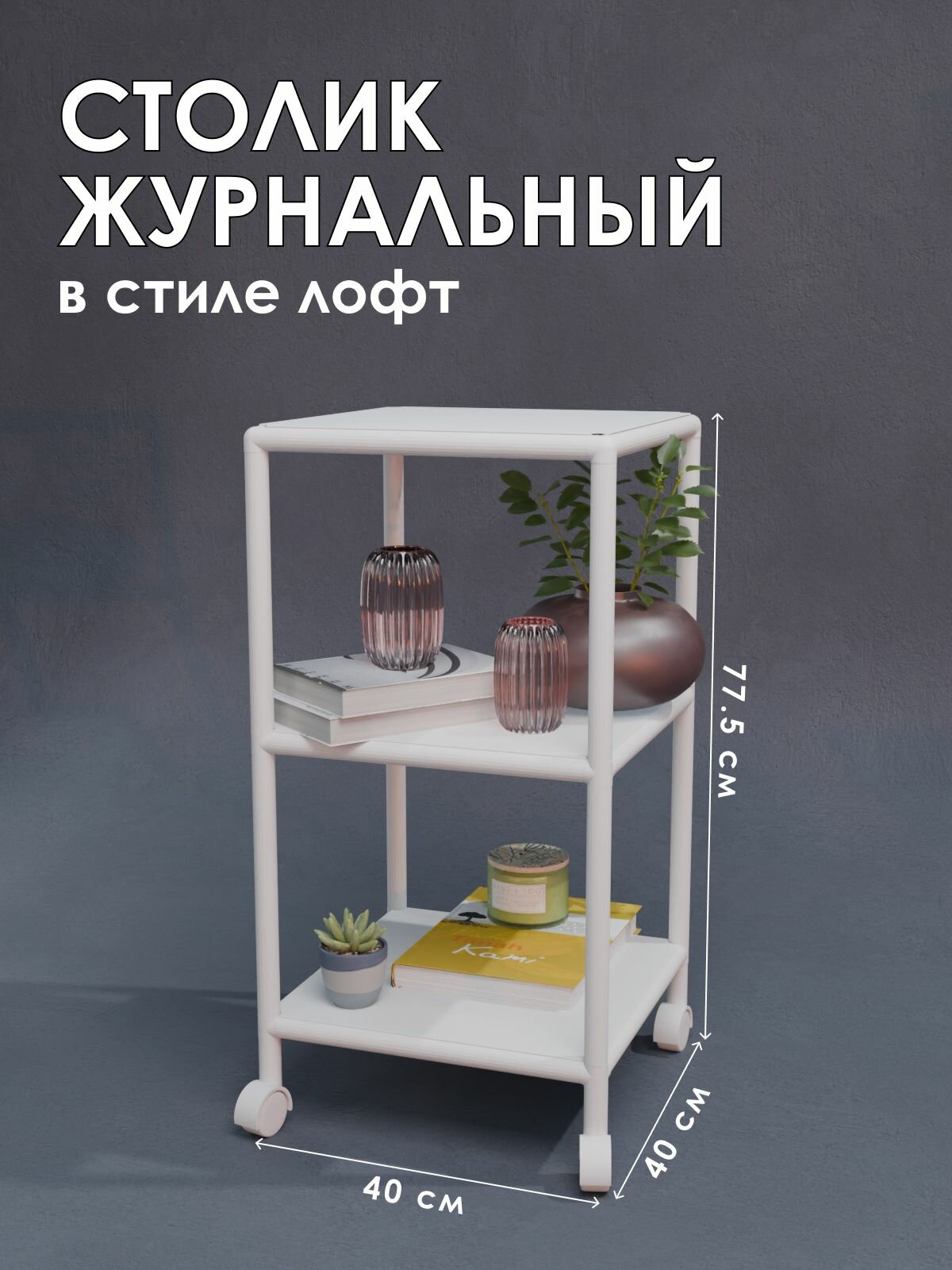 Прикроватный столик на колесах Delta-Loft металлический в стиле лофт 40×40×77,5 см белый