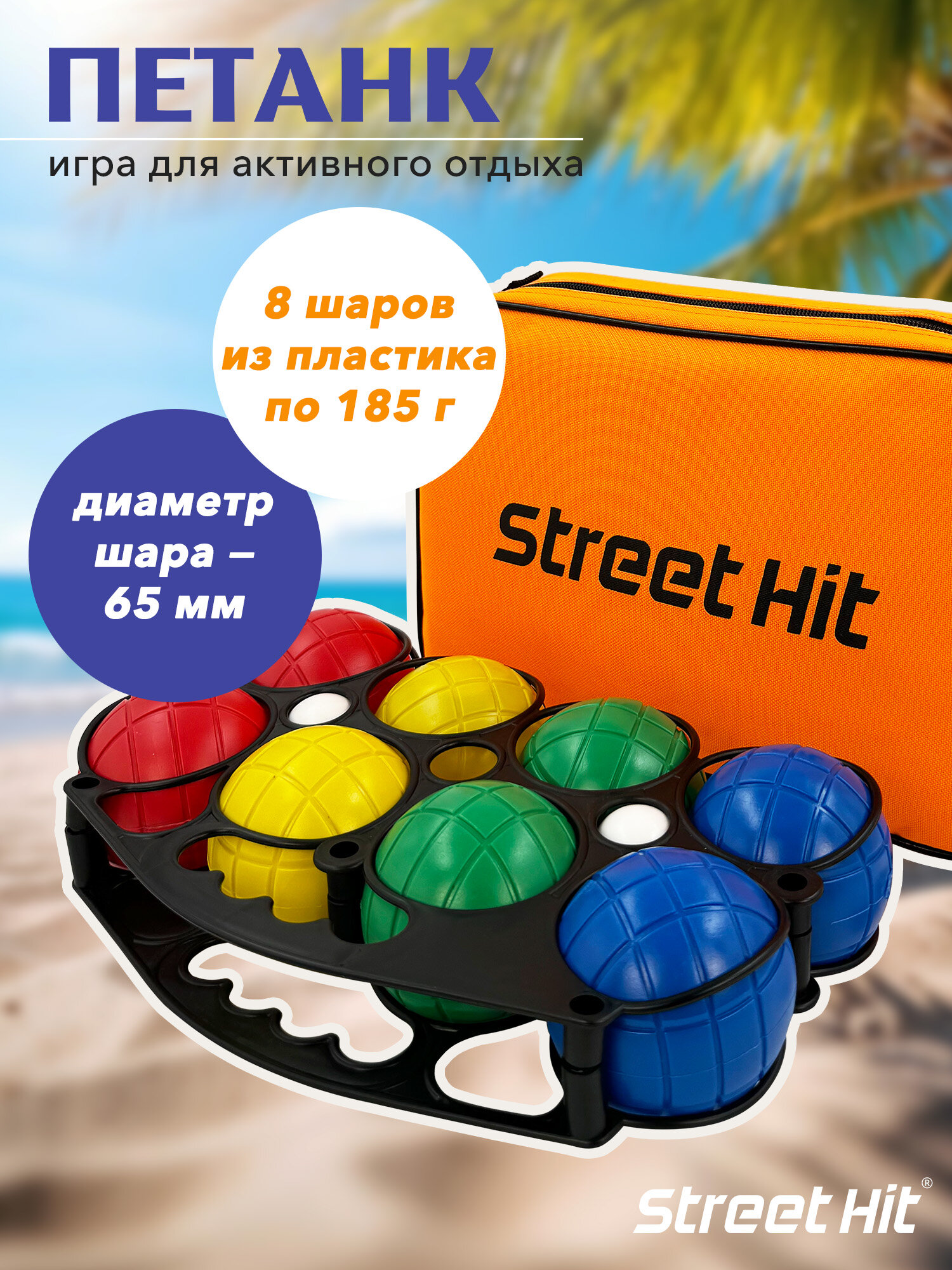 Набор для игры Street Hit Петанк (Бочче), 8 шаров из пластика, красный+синий+зеленый+желтый