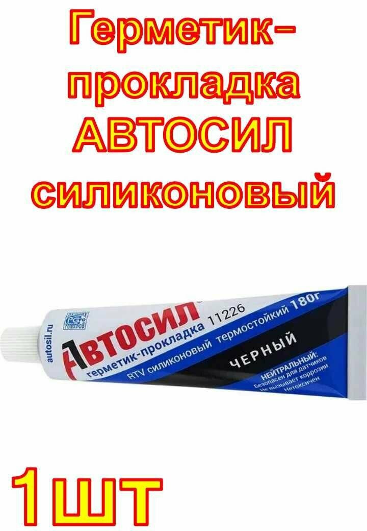 Герметик-прокладка силиконовый термостойкий автосил черный 180г