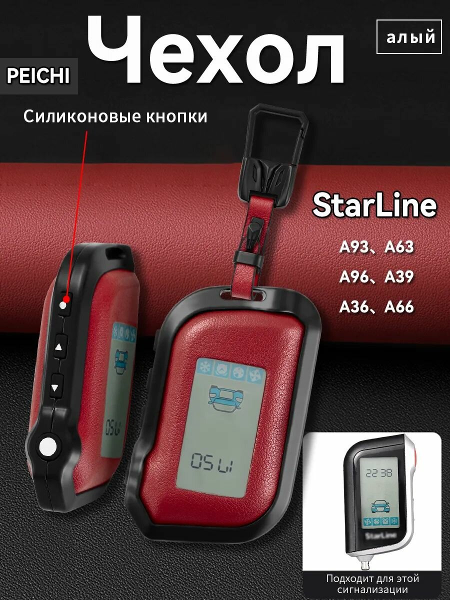 Чехол для брелка сигнализации StarLine Старлайн A93, A63, A96, A39, A36, A66
