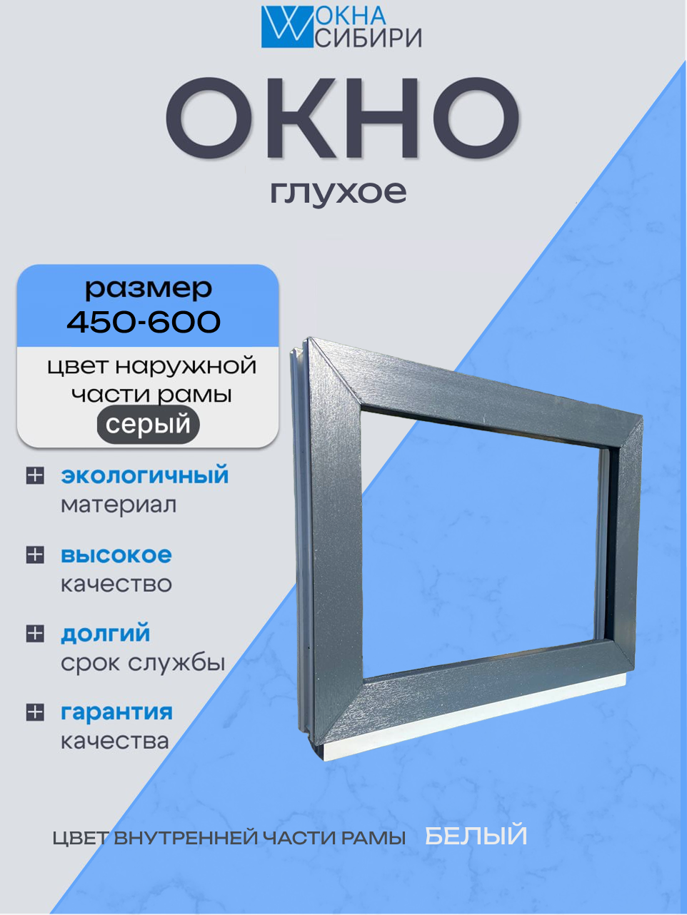 Окно пластиковое Глухое Серое 450мм-600мм, стеклопакет 24мм