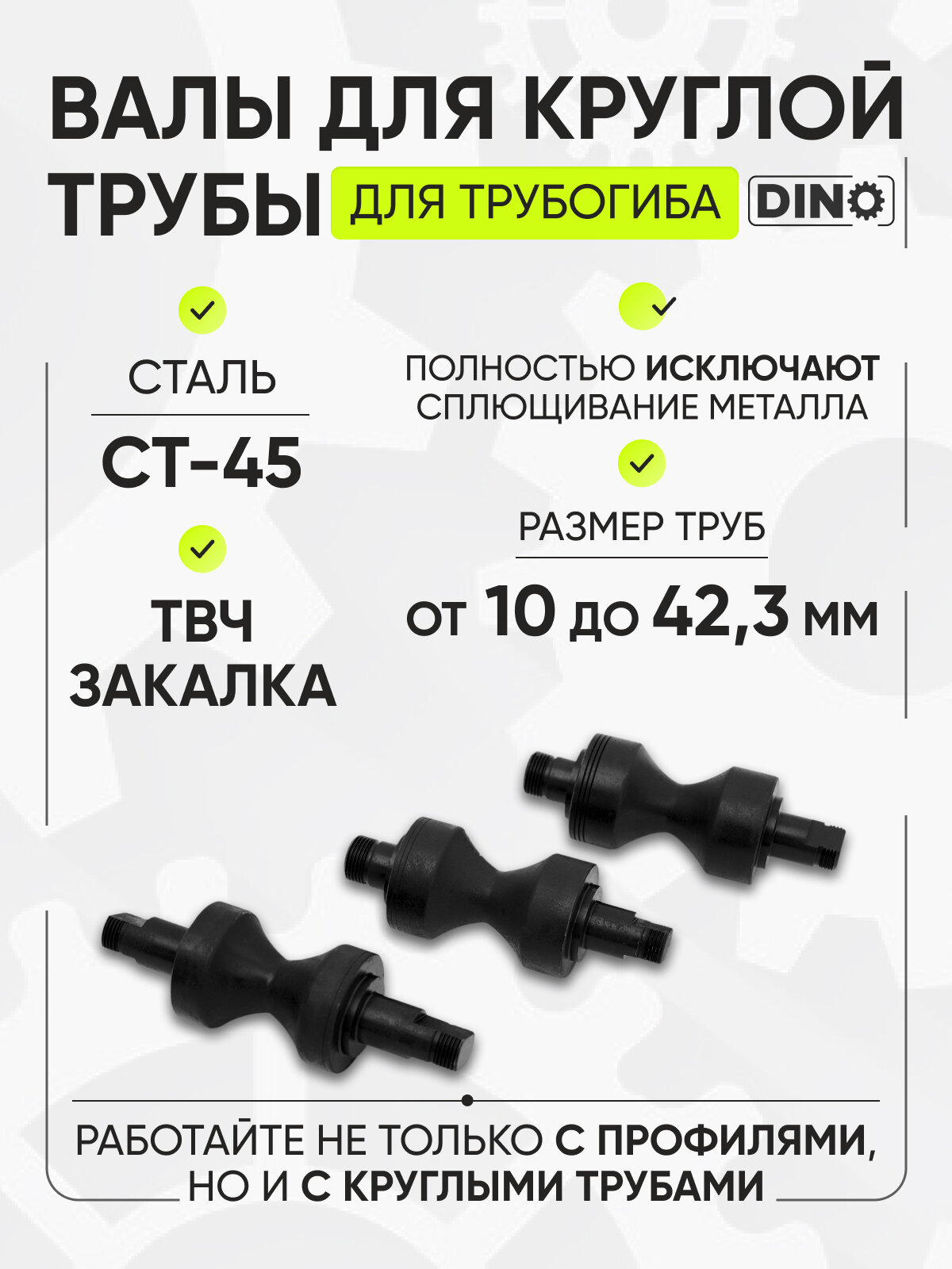 Набор валов для трубогиба Helicon "DINO", для круглых труб, металл, 3 валка, черный