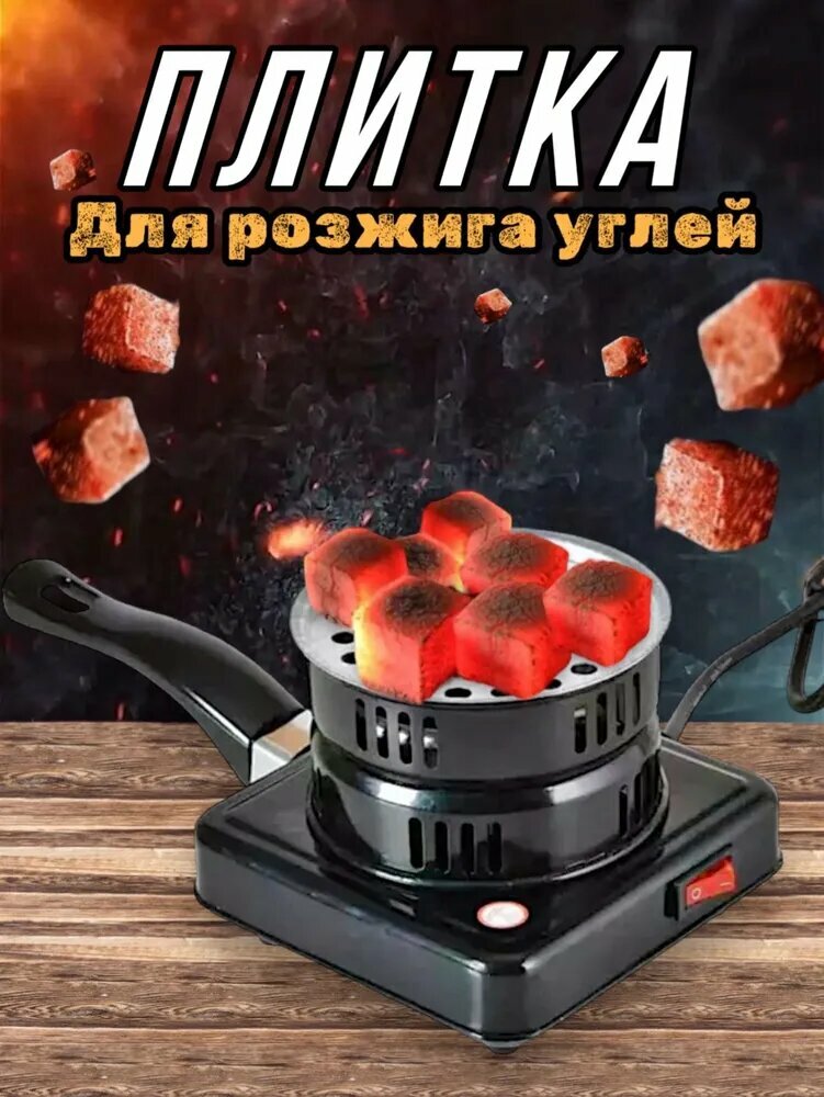 Угольная горелка для прижигания угольной горелки бытовая многофункциональная портативная электрическая плита на угле