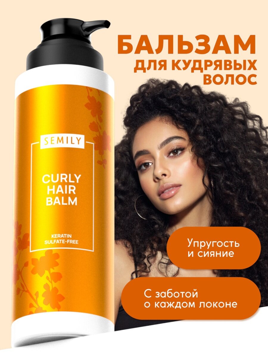 Бальзам для кудрявых волос Semily, увлажнение и уход, 400 мл