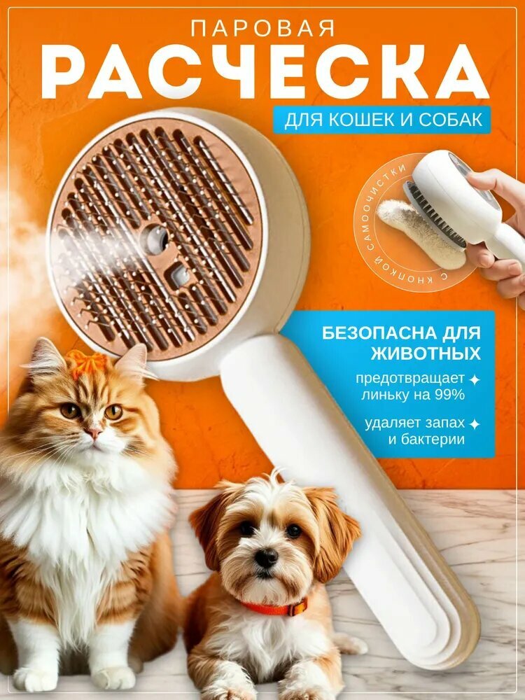 Паровая щетка для кошек и собак, Расческа/ Дешеддер/ Чесалка