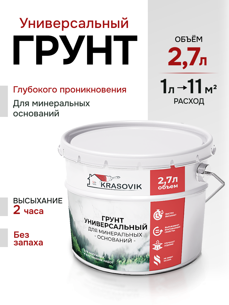 Грунт для бетона, гипсокартона, кирпича и других минеральных оснований Krasovik 2,7л. Бесцветный