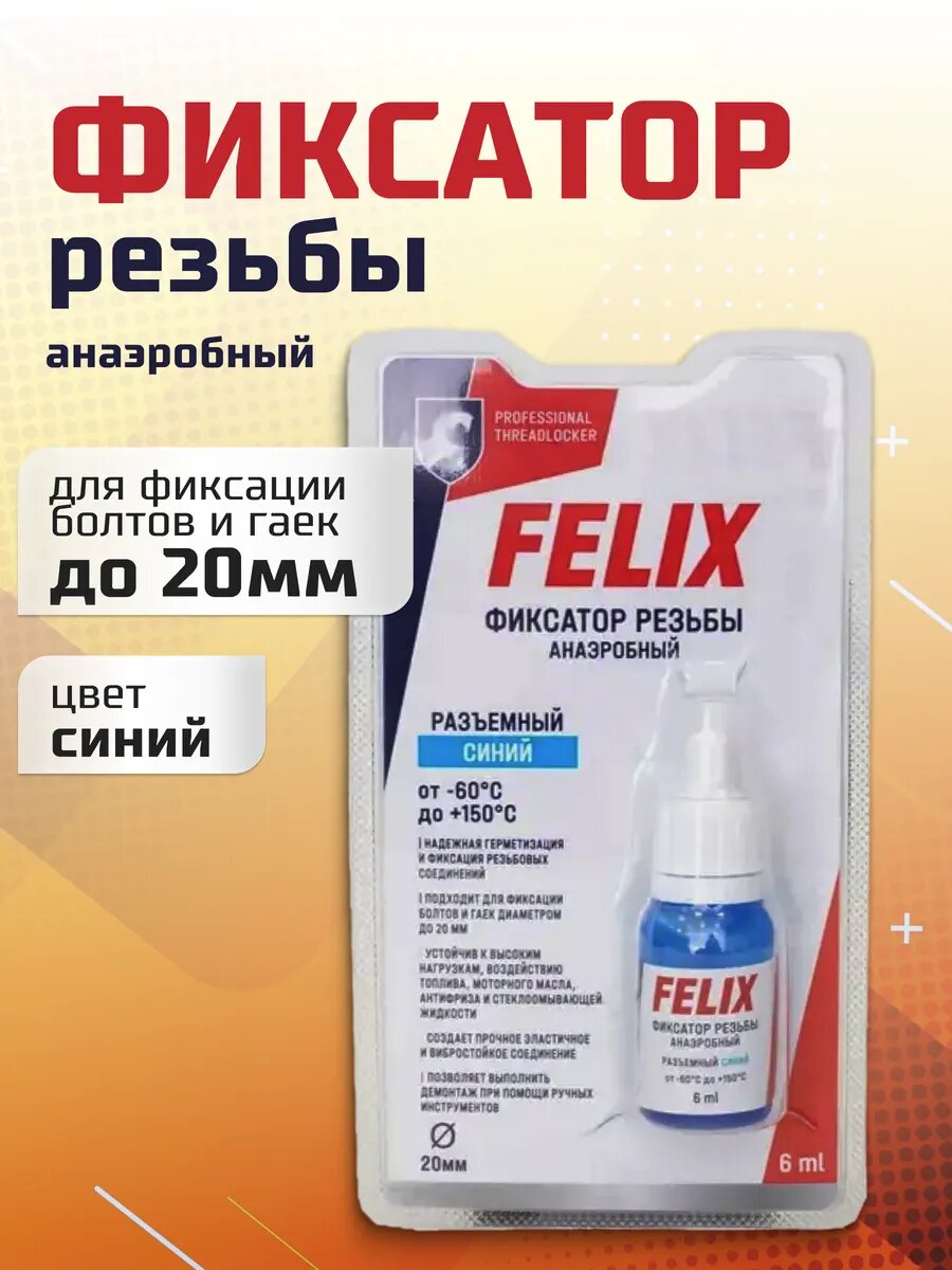 Фиксатор резьбы автомобильный термостойкий 6 мл