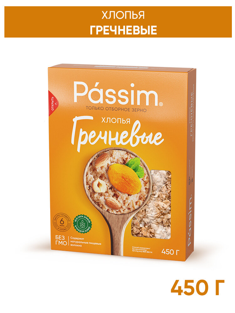 Гречневые хлопья PASSIM, 450г, без добавок, без ГМО, быстрый способ приготовления