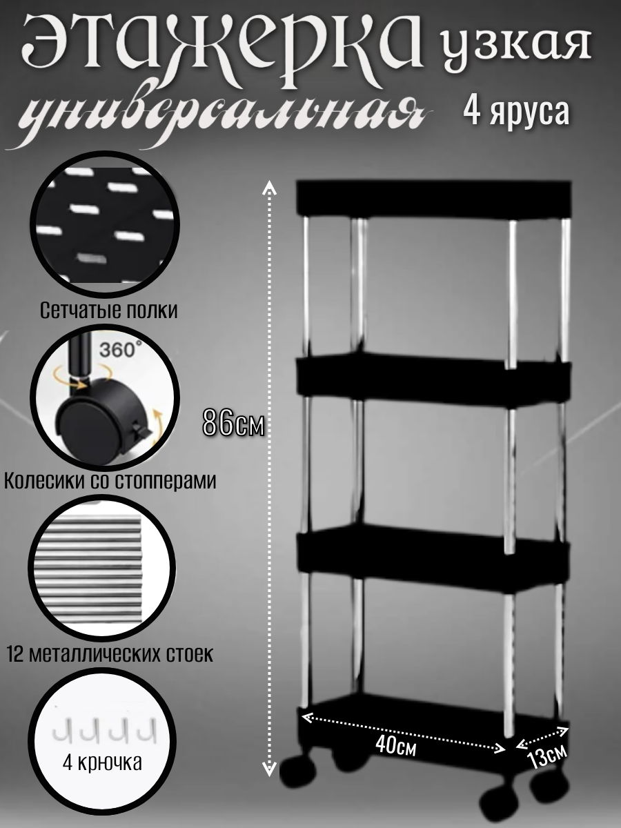 Этажерка на колёсиках, узкая, напольная, металл/пластик, 4 уровня, 40x86x13 см, черная