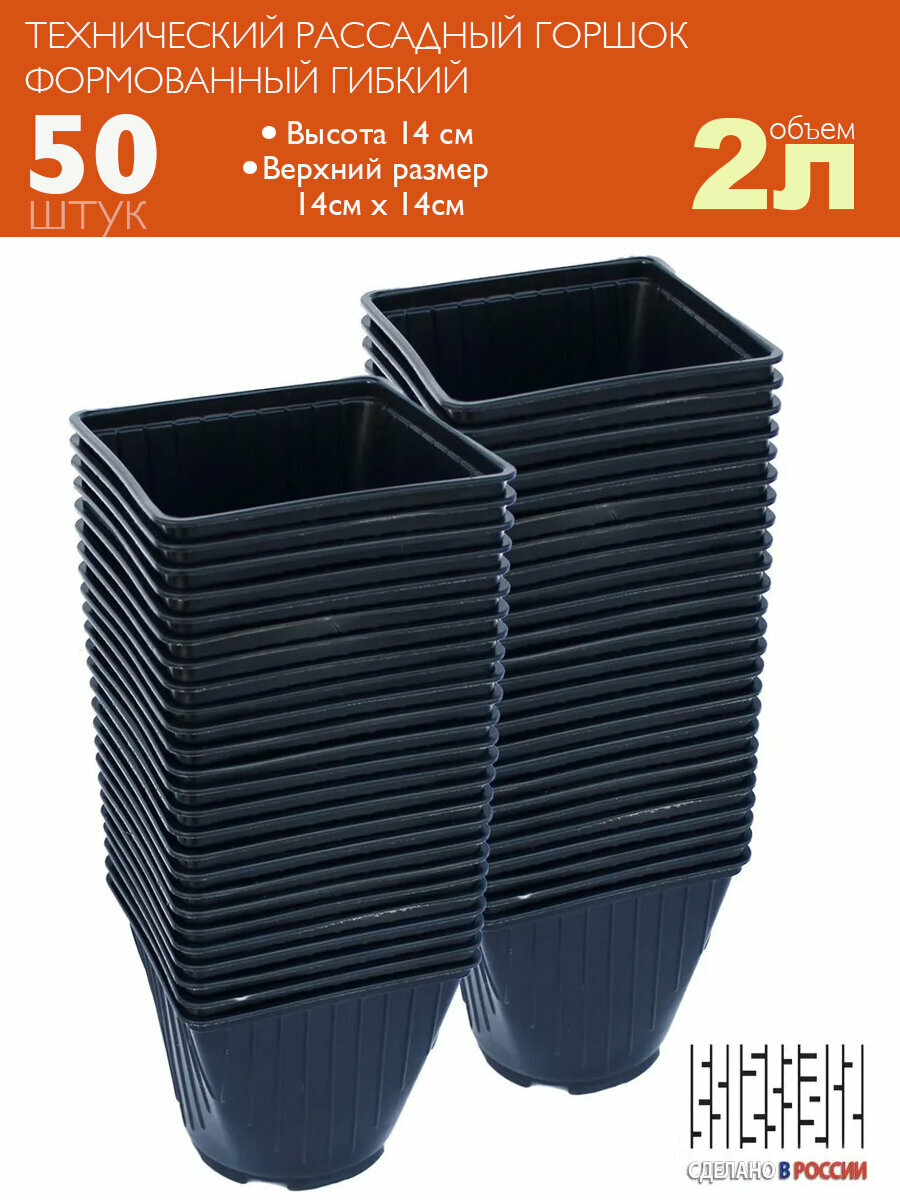 Горшок 2л х 50шт для рассады Кругло-Квадратный Черный Технический Морозостойкий 14х14см Высота 14см