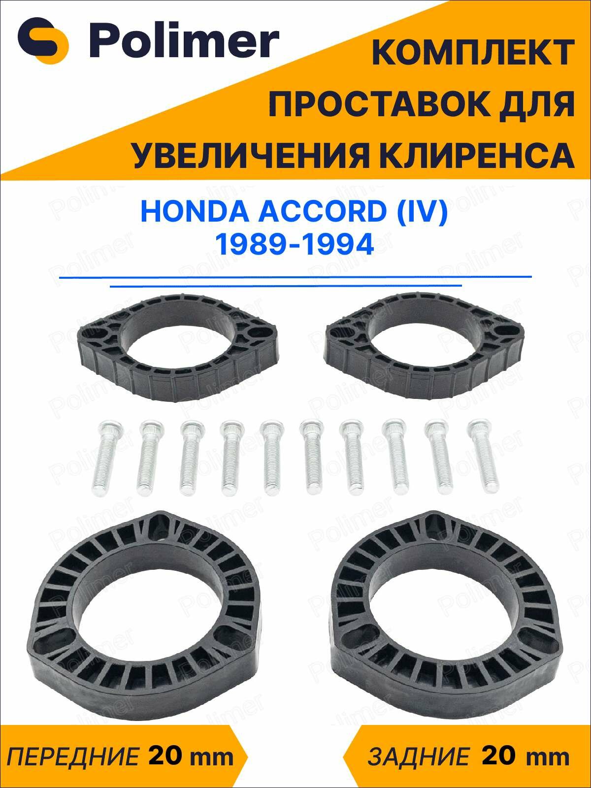 Комплект проставок увеличения клиренса Honda Accord (IV) 1989-1994 - ABS пластик 20 мм