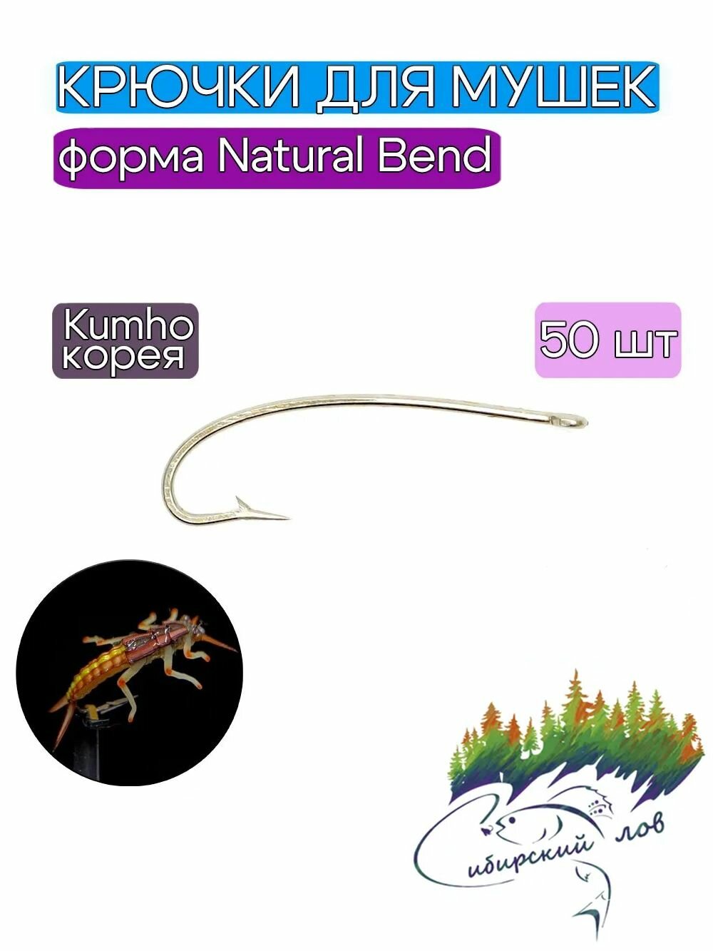 Крючки для мушек. Форма Natural Bend №16. Производство Kumho Южная Корея. 50шт.
