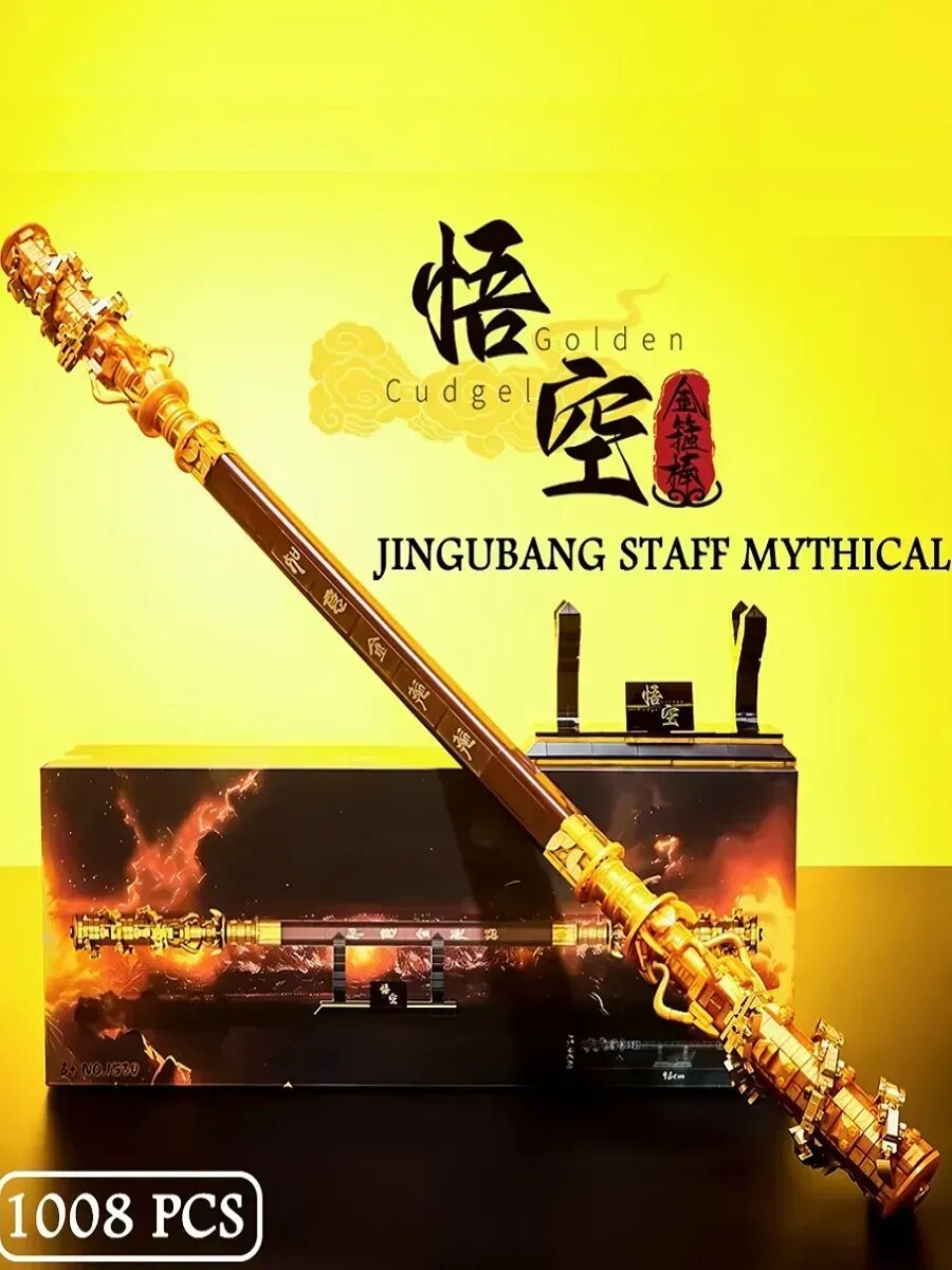 Конструктор Магический посох Джингубанг, 1530