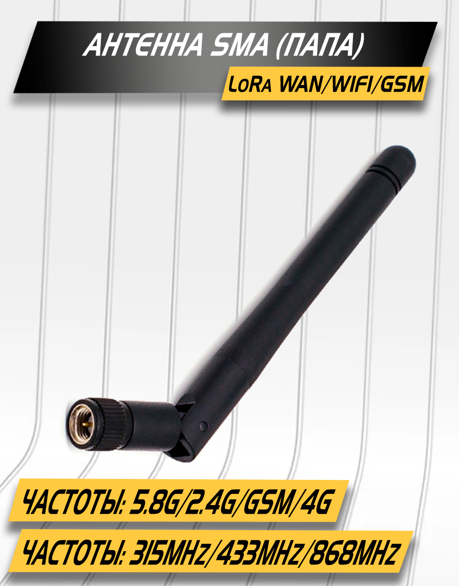 Антенна жесткая выносная с изменяемым углом 868 МГц, SMA разъем (папа)