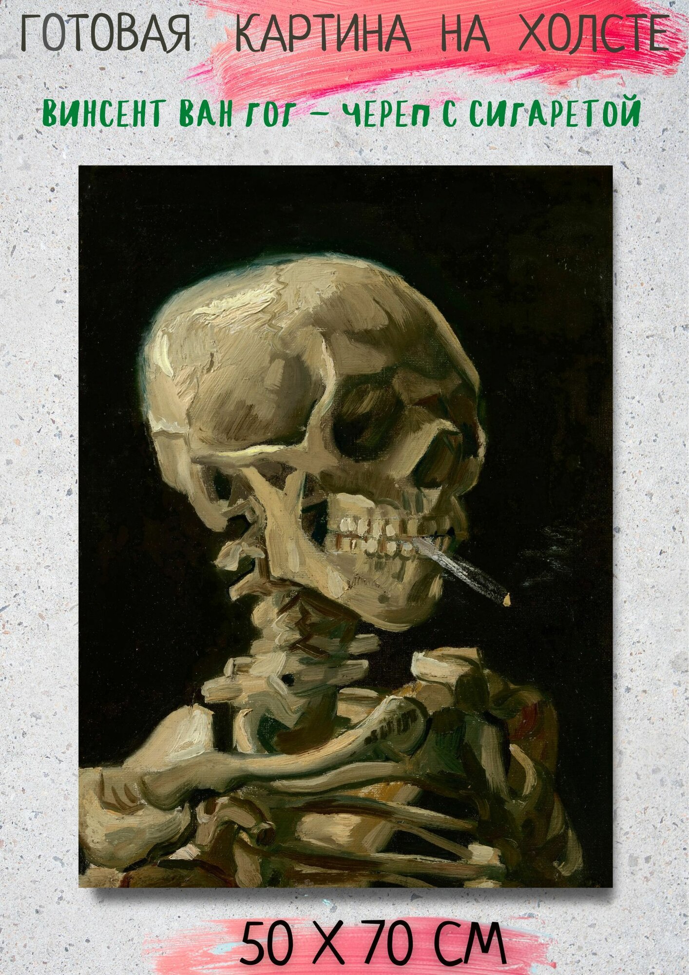 Винсент Ван Гог "Череп с сигаретой". Картина 70х50 на холсте