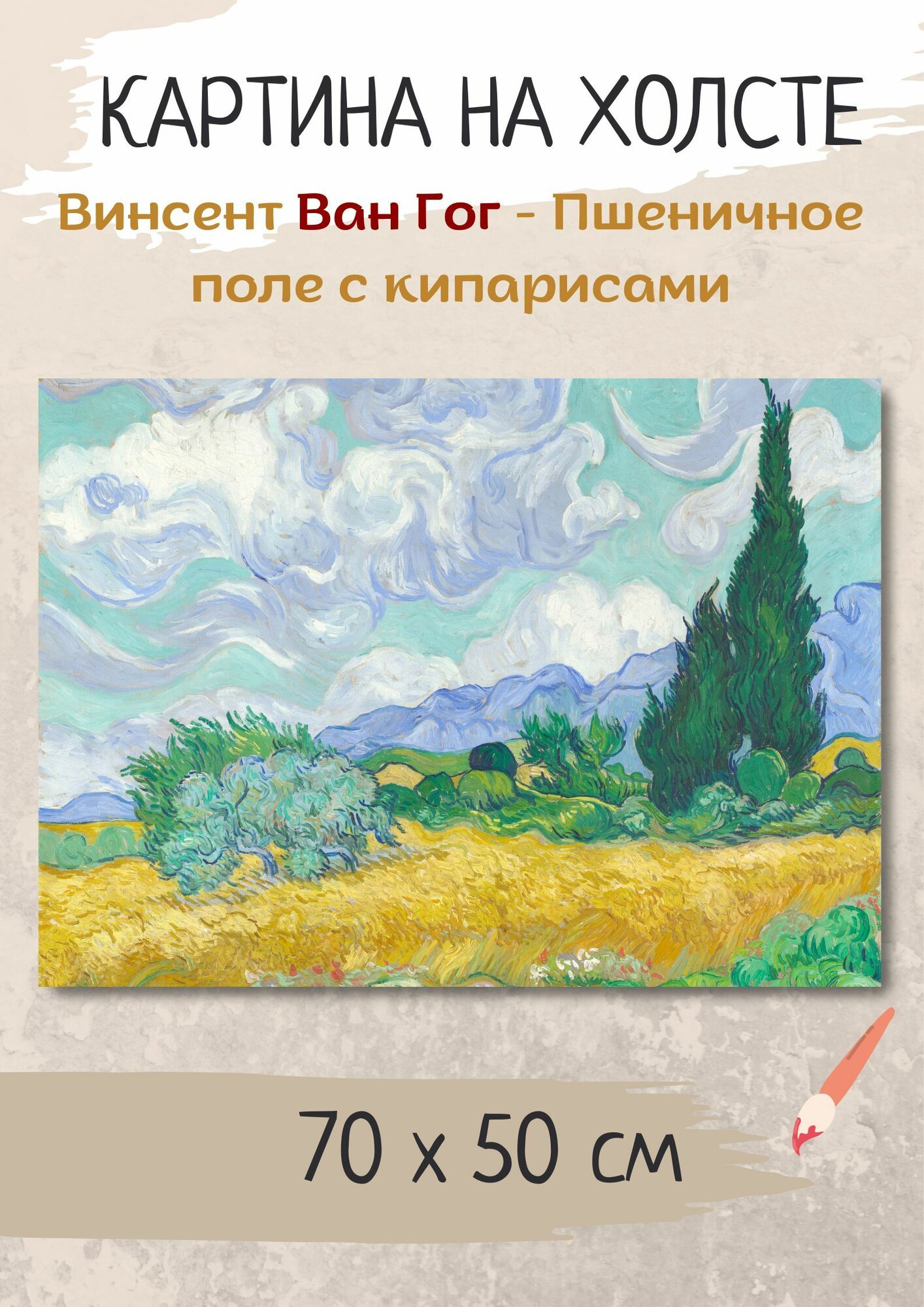 Винсент Ван Гог "Пшеничное поле с кипарисами". Картина 70х50 на холсте