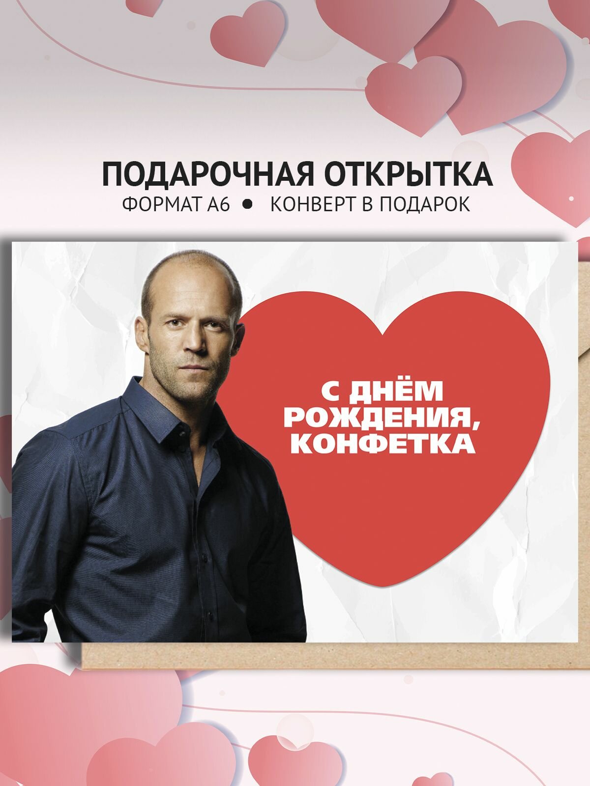 Подарочная открытка с иллюстрацией, Джейсон Стейтем "С днем рождения, конфетка", день рождения, юбилей