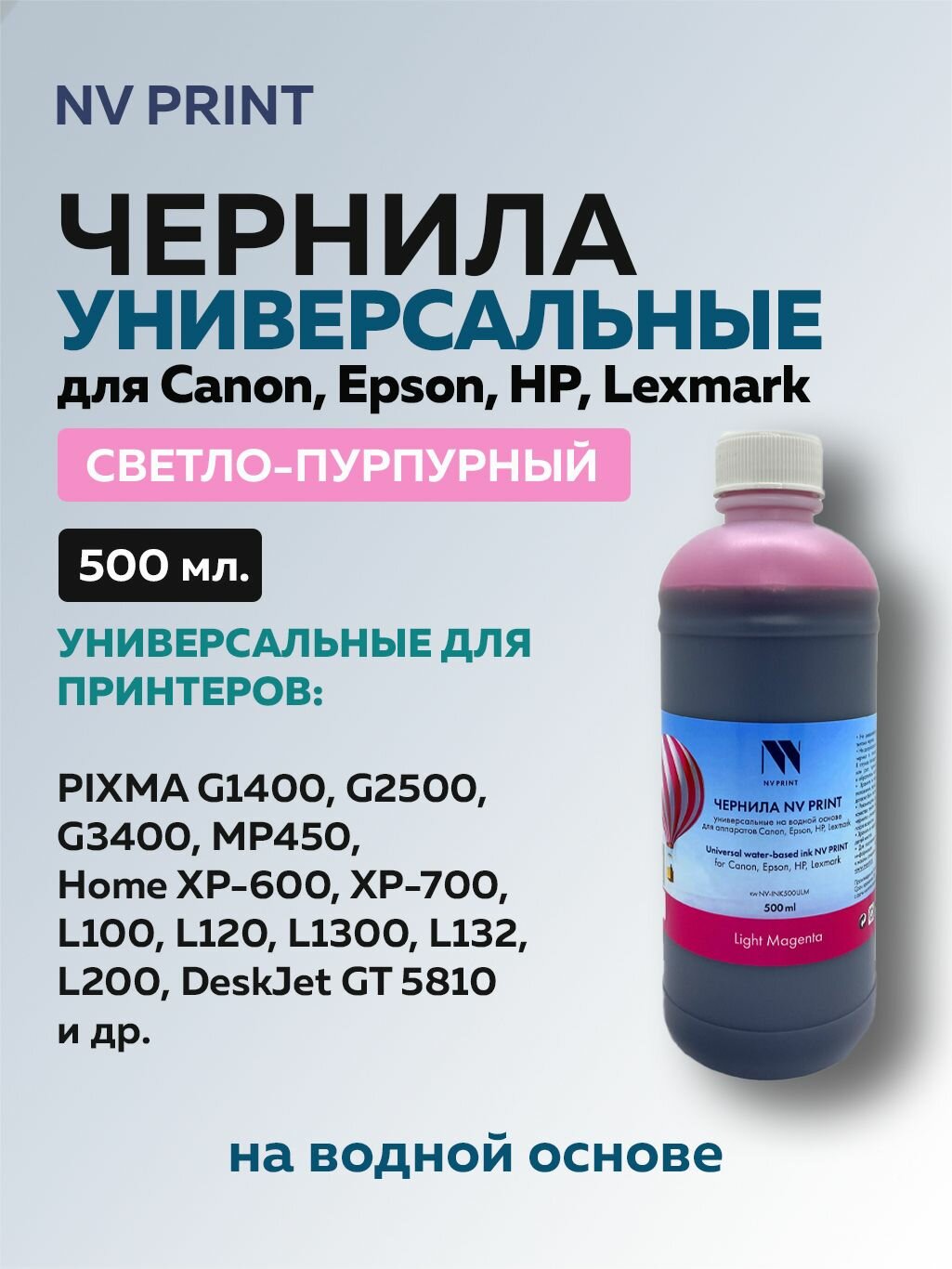 Чернила NV Print для Сanon/Epson/НР/Lexmark универсальные, светло-пурпуный, 500 мл