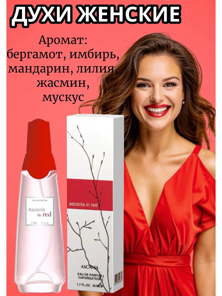 Парфюмерная вода женская Аскания Ascania in Red цветочные древесно-мускусные ноты 50 мл