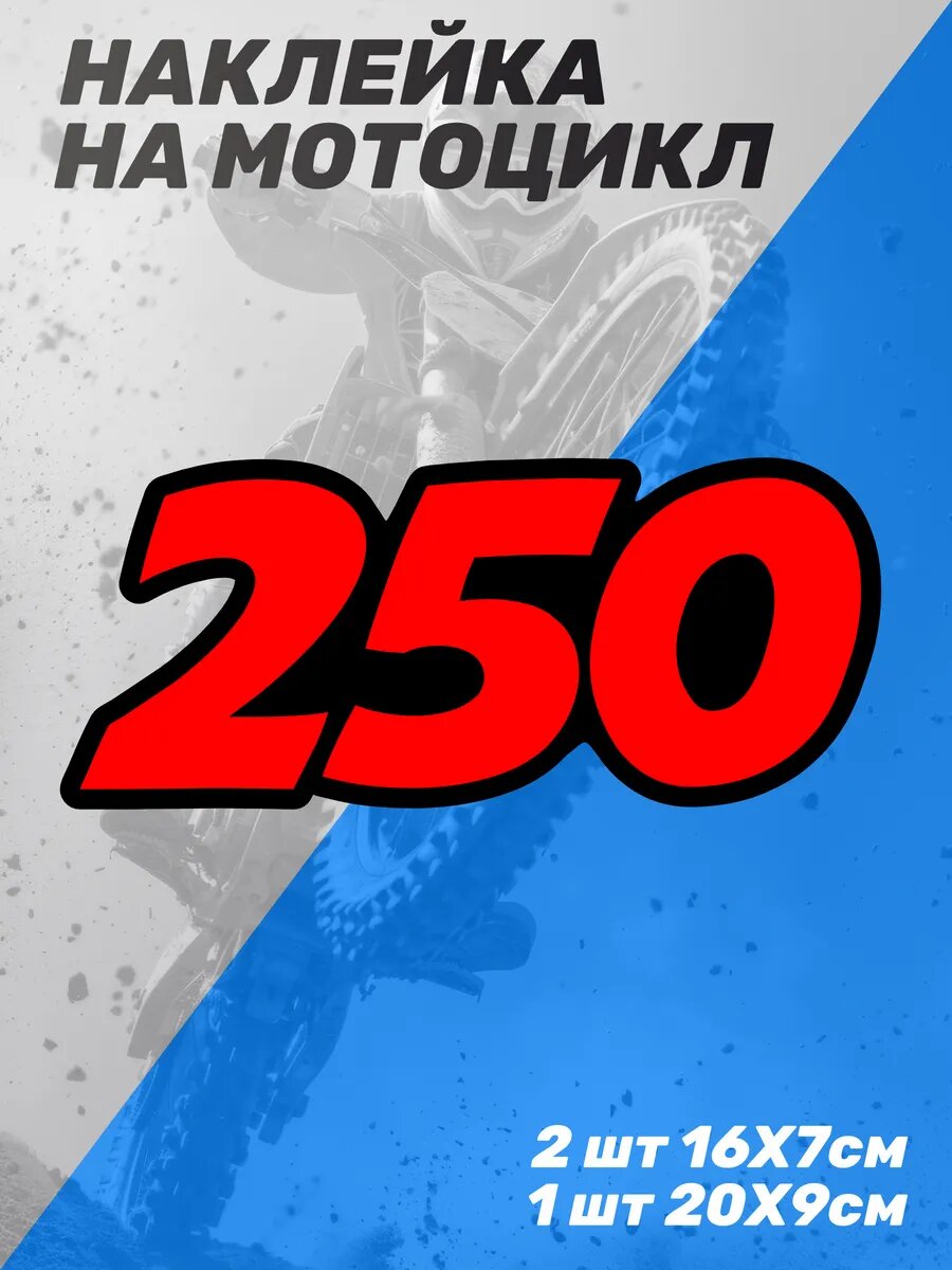Наклейки на мотоцикл эндуро питбайк номер 250