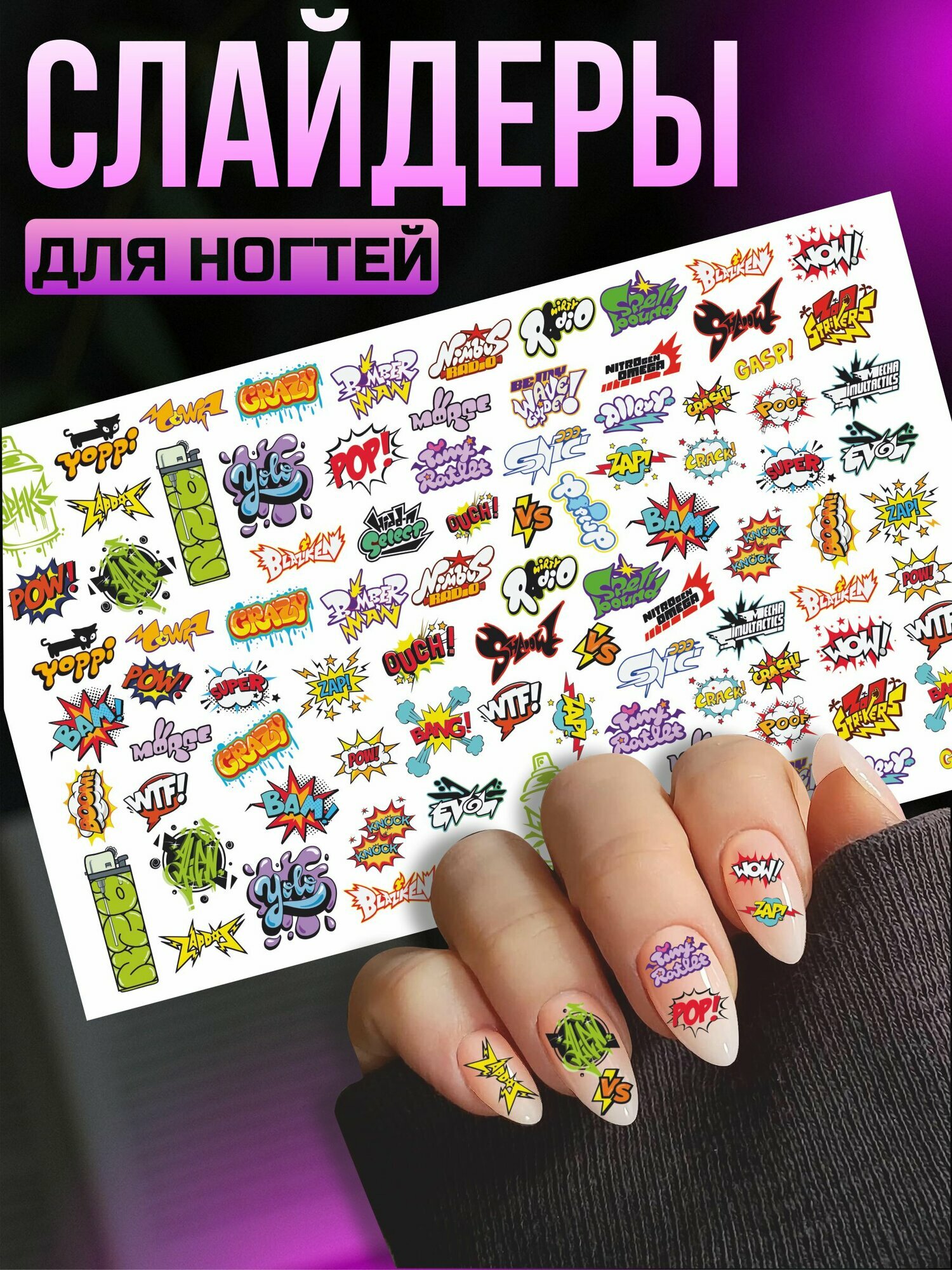 Слайдеры наклейки для ногтей Граффити Поп арт