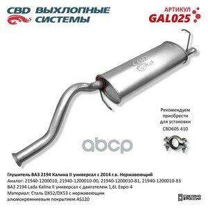 Глушитель ваз 2194 калина 2 нерж сталь с 2014г. в. CBD. CBD арт. gal025