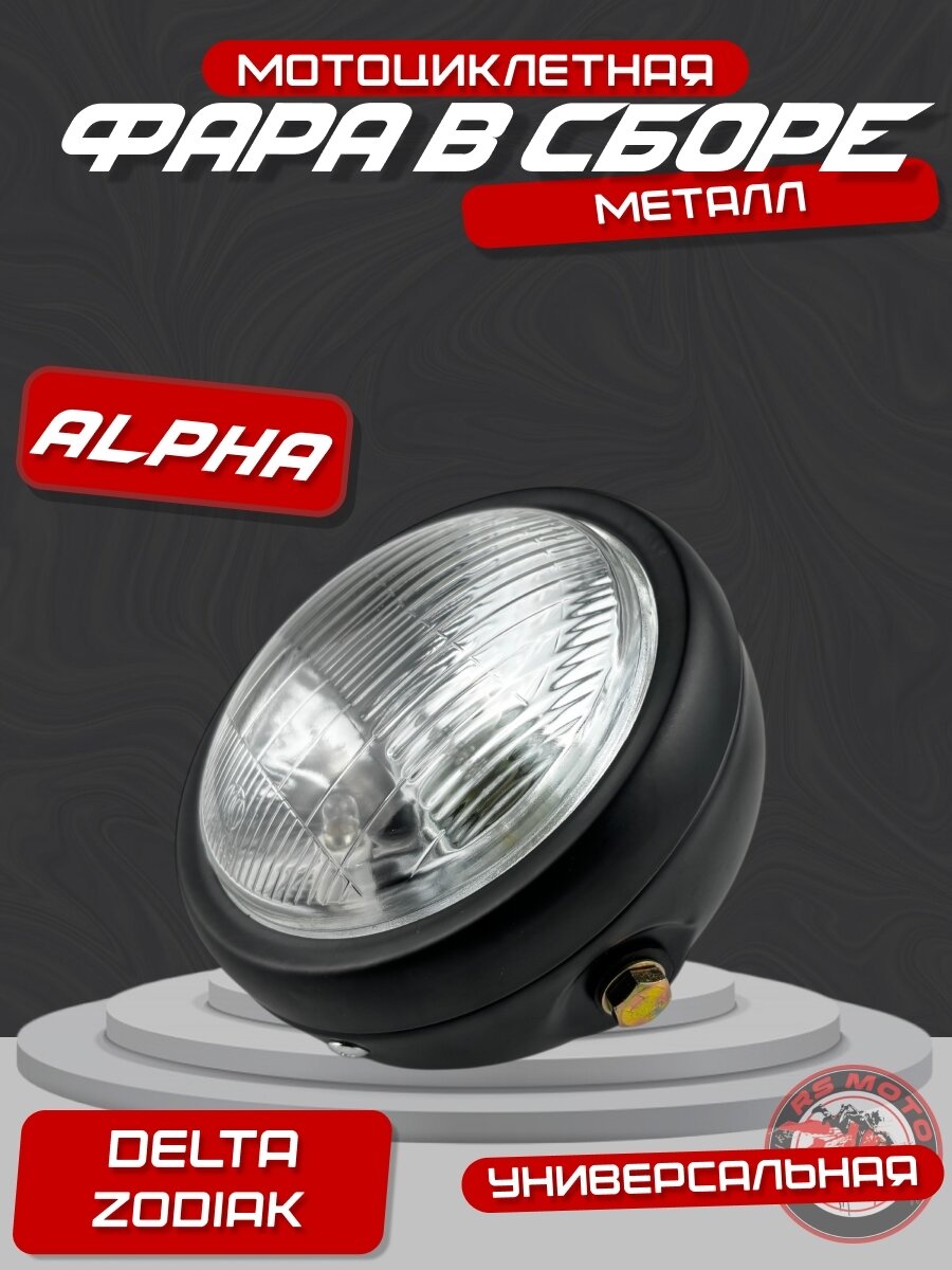 Фара в сборе круглая Альфа, Дельта, Зодиак, Орион (черная, металл)
