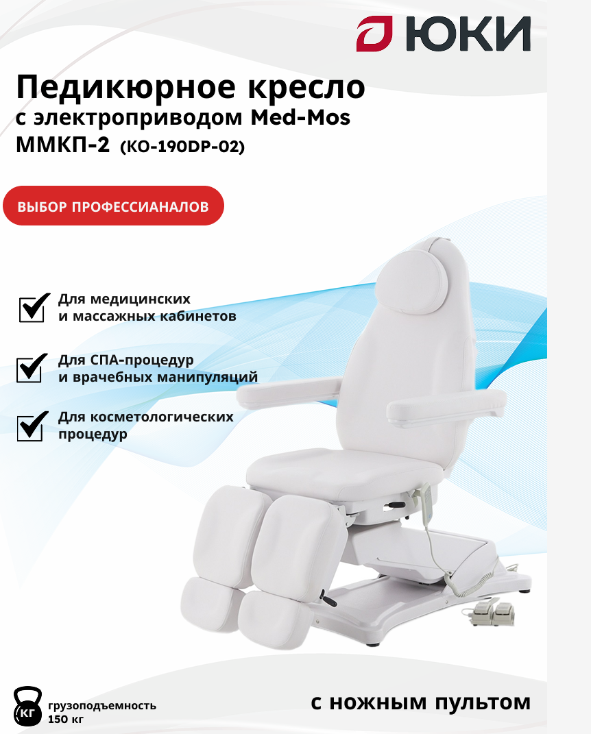 Педикюрное кресло электрическое Med-Mos ММКП-2 (КО-190DP-02) с ножным пультом, белое