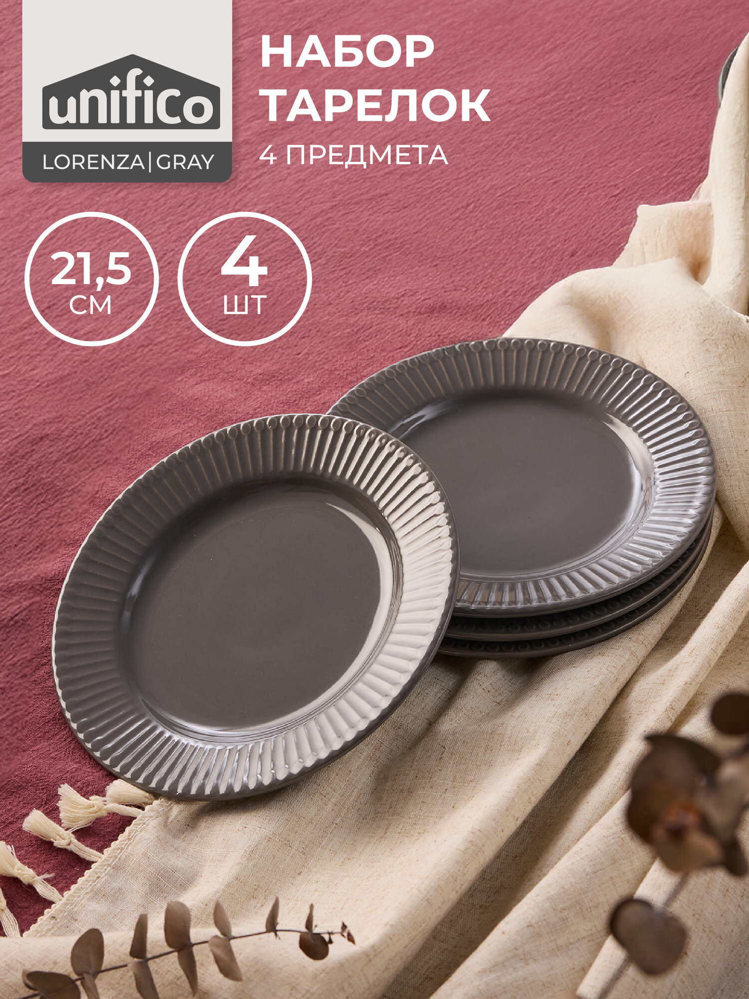 Набор тарелок 4 шт. 21,5 см. из жаропрочной керамики Unifico Lorenza
