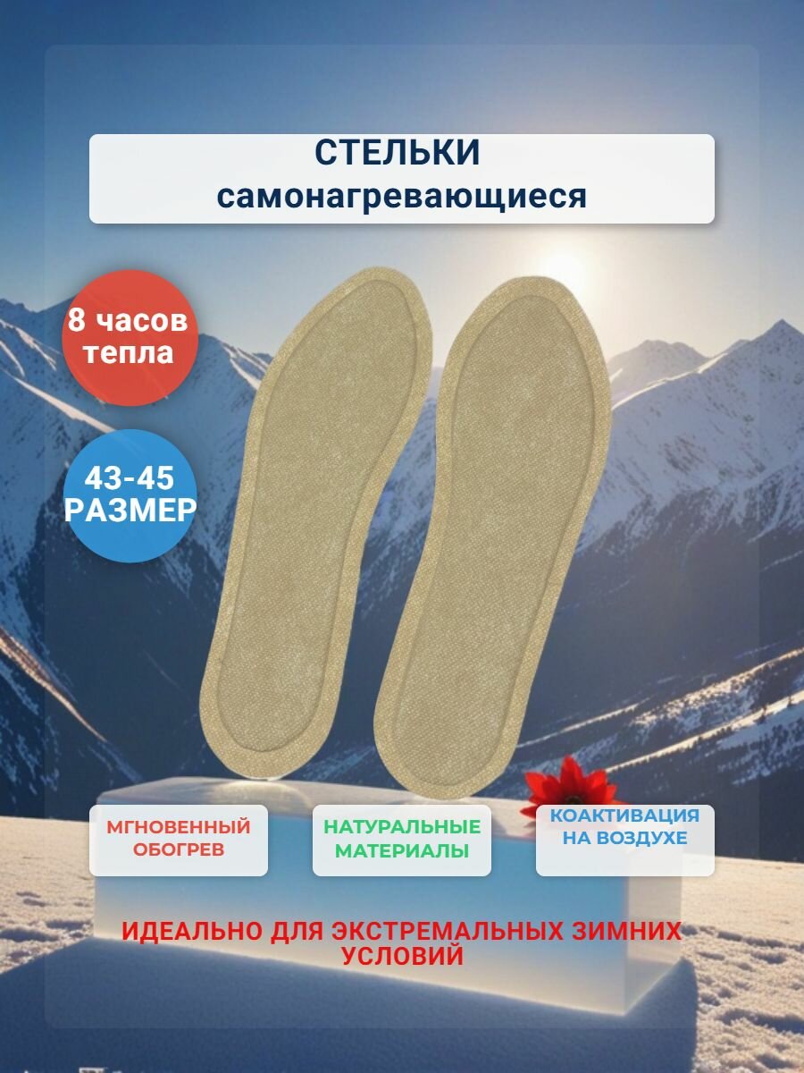 Одноразовые самонагревающиеся стельки "TEPLO" зимние, 5 пар (размер 43-45) согревающие, термостельки для обуви