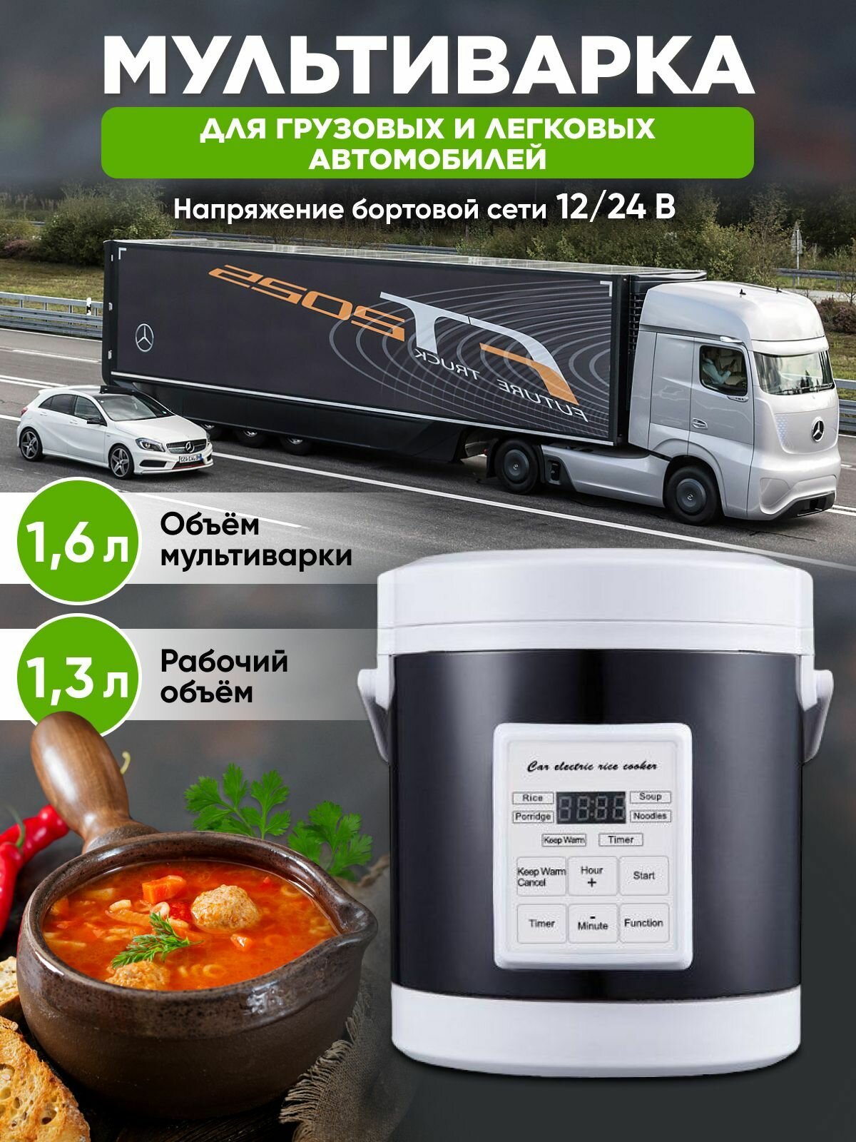 Мультиварка автомобильная 12/24V, 1,6л, 120-180W, для грузовых и легковых автомобилей