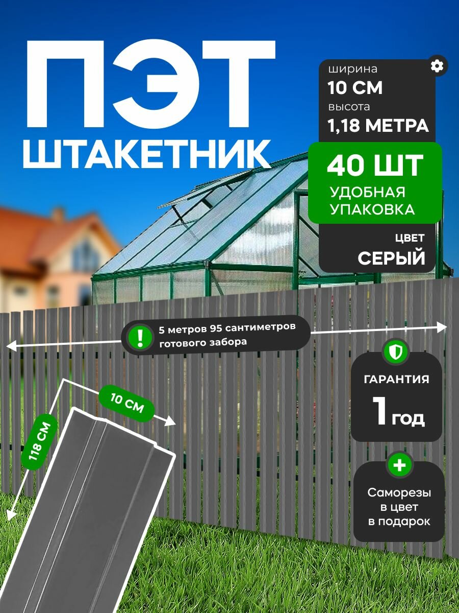 Штакетник ПЭТ для забора, 120 см, 100 мм, 40 шт, (серый), для дачи и огорода
