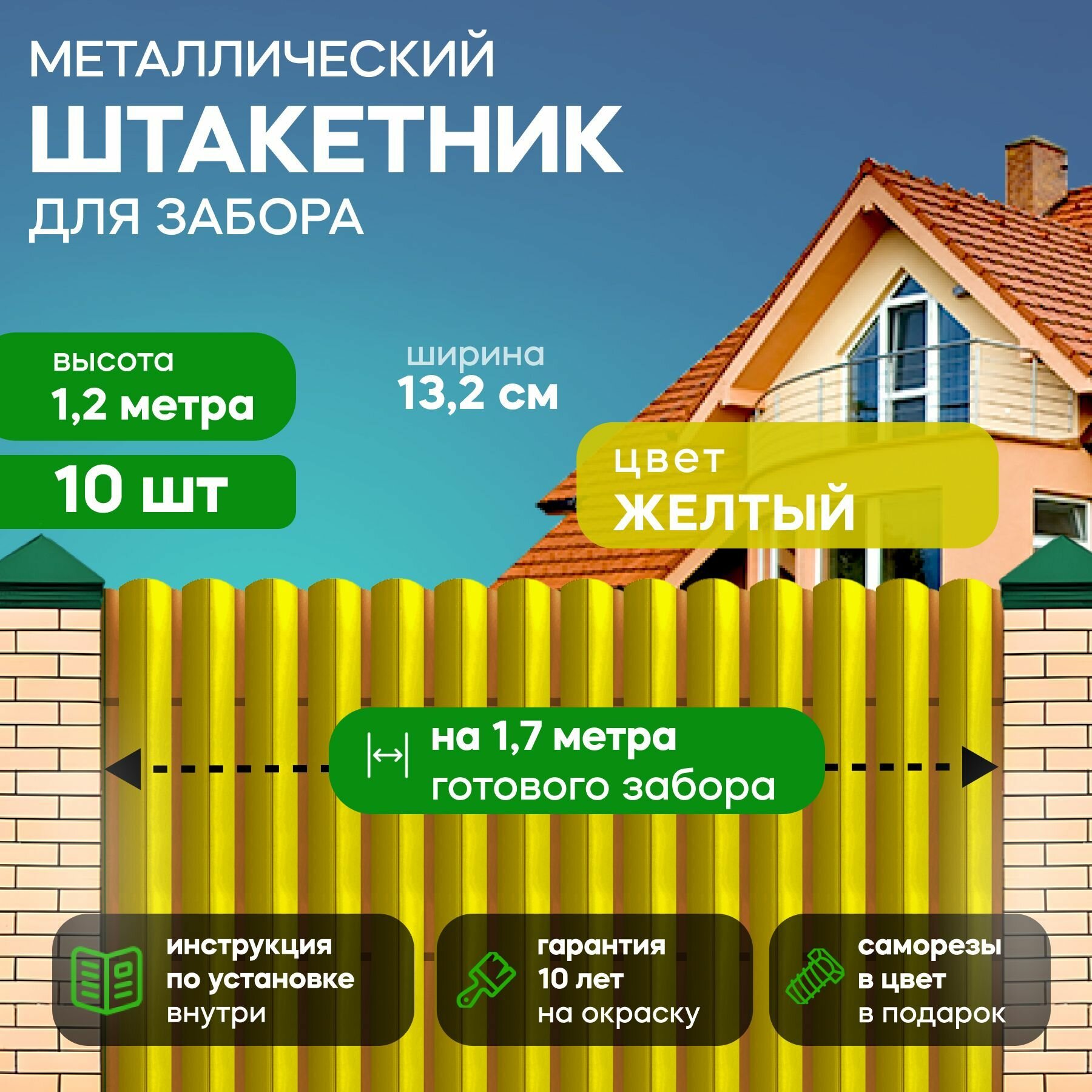 Штакетник забор металлический, 120 см, 132 мм, 10 шт, (желтый), для дачи и огорода