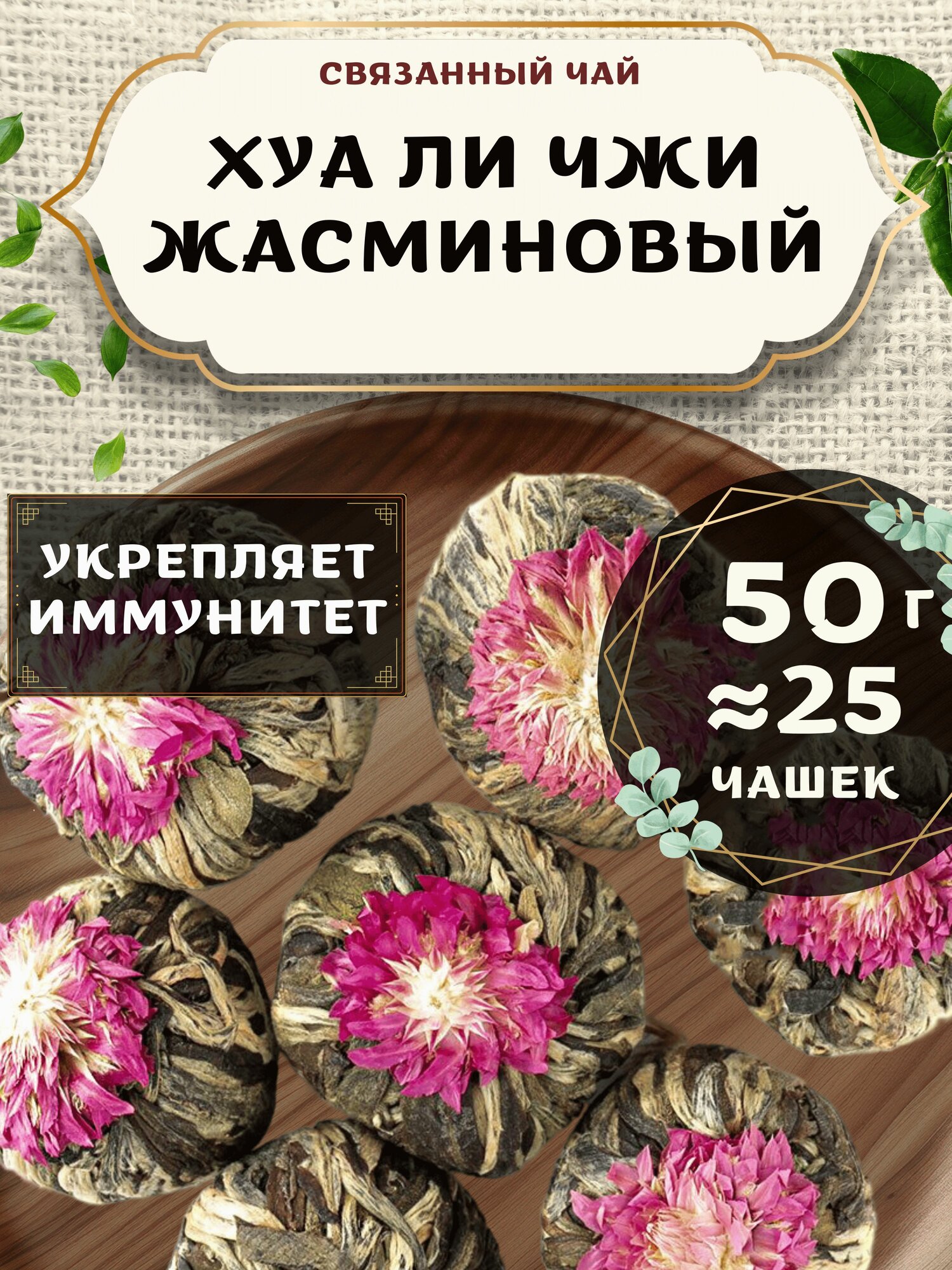 Зеленый чай Связанный Хуа Ли Чжи (Жасминовый Ли Чжи) от Пекинский чай 50 г. Чай Китайский с жасмином