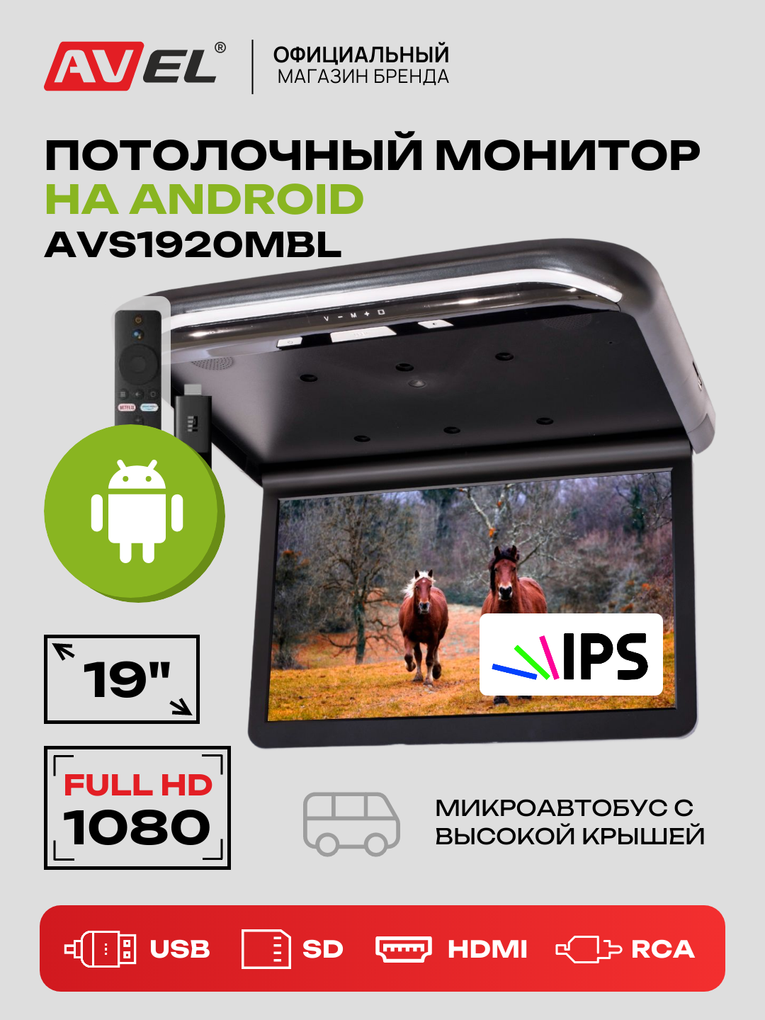 Потолочный монитор на Android для автомобиля AVEL AVS1920MBL, 19", 1920 х 1080, черный