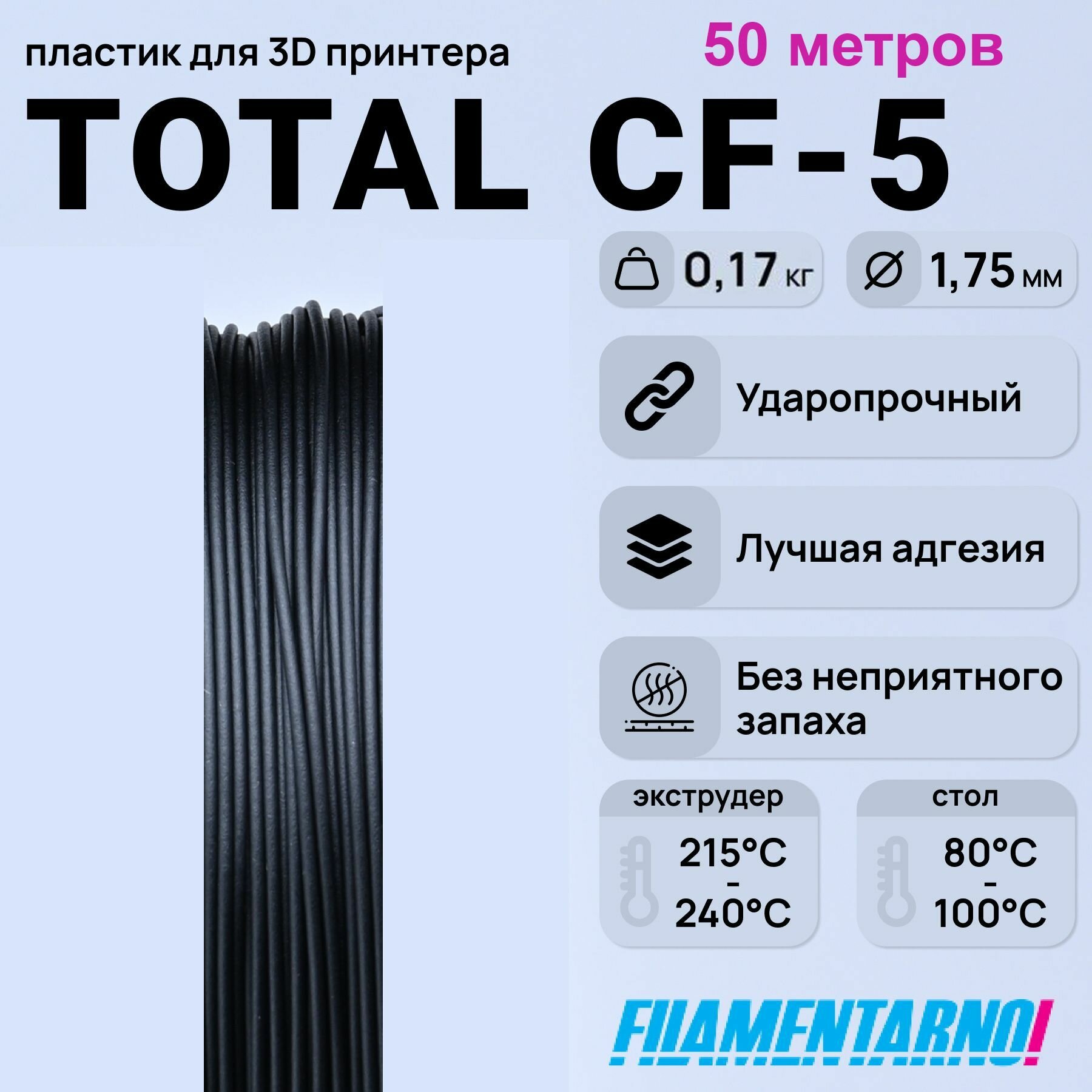 TPU Total Pro CF-5 черный моток 50 м, 1,75 мм, пластик Filamentarno для 3D-принтера