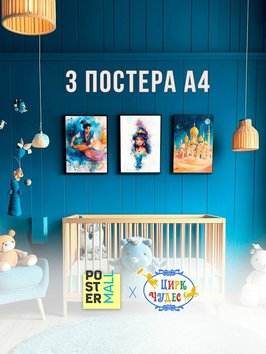 Набор постеров в детскую (3 шт. 21Х29 см) - Алладин