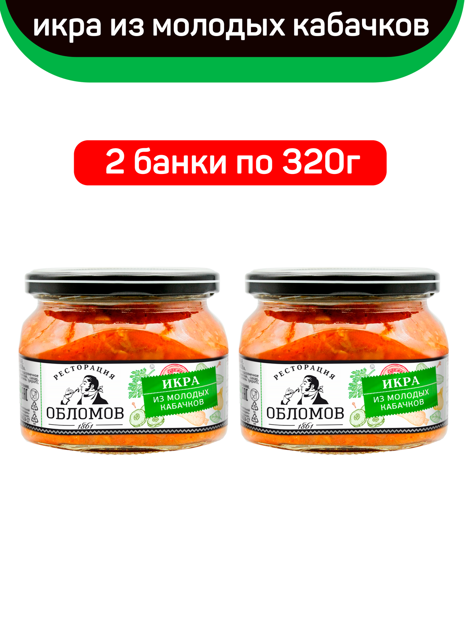 Консервы овощные Ресторация Обломов, икра из молодых кабачков, 2 шт по 320 г